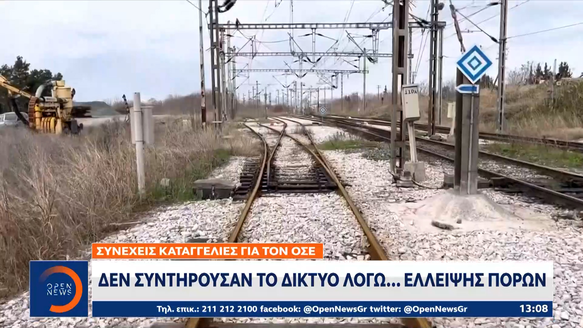 Συνεχείς καταγγελίες για τον ΟΣΕ: Δεν συντηρούσαν το δίκτυο λόγω ...