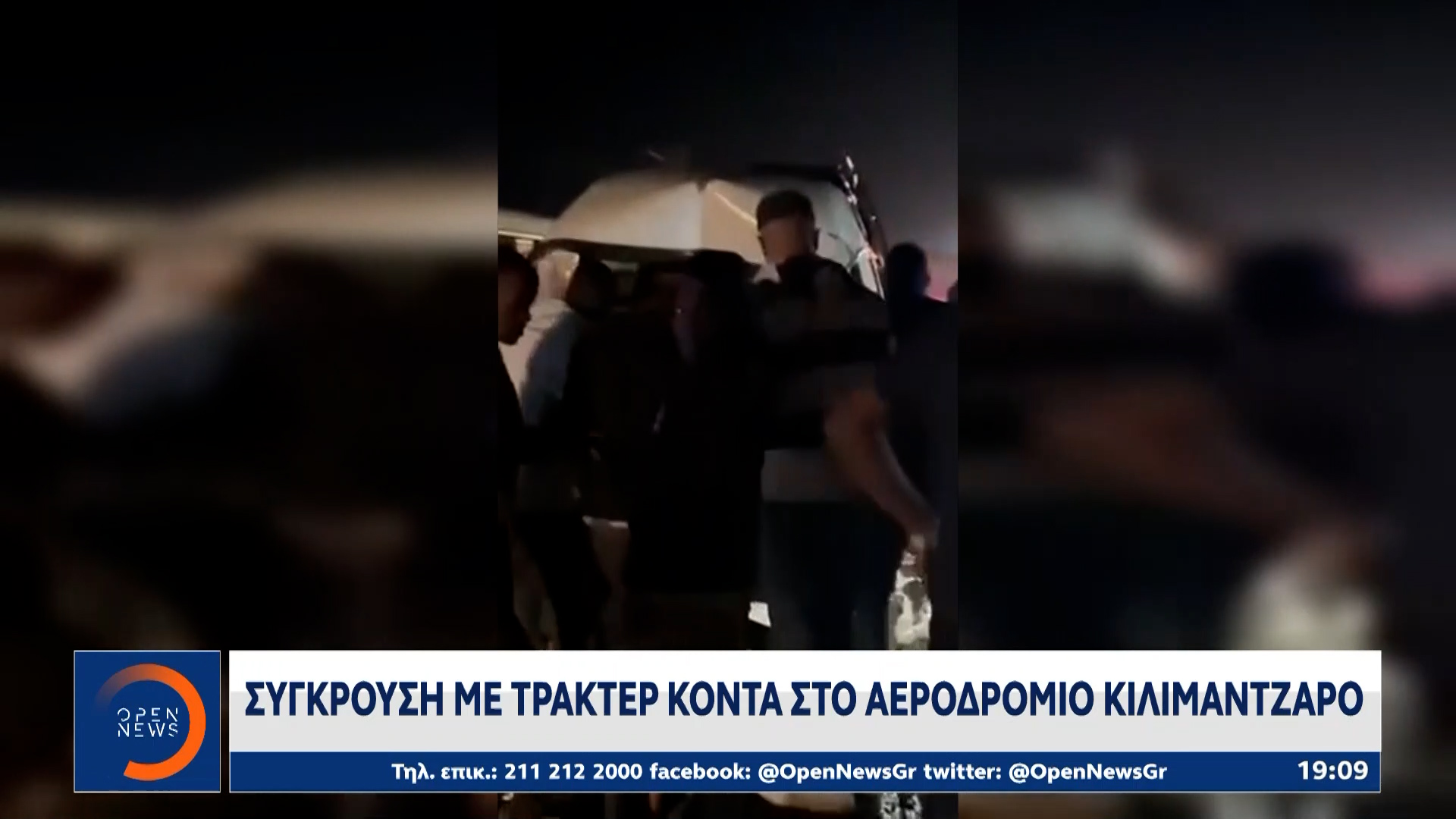 Σύγκρουση με τρακτέρ κοντά στο αεροδρόμιο Κιλιμάντζαρο | OPEN TV