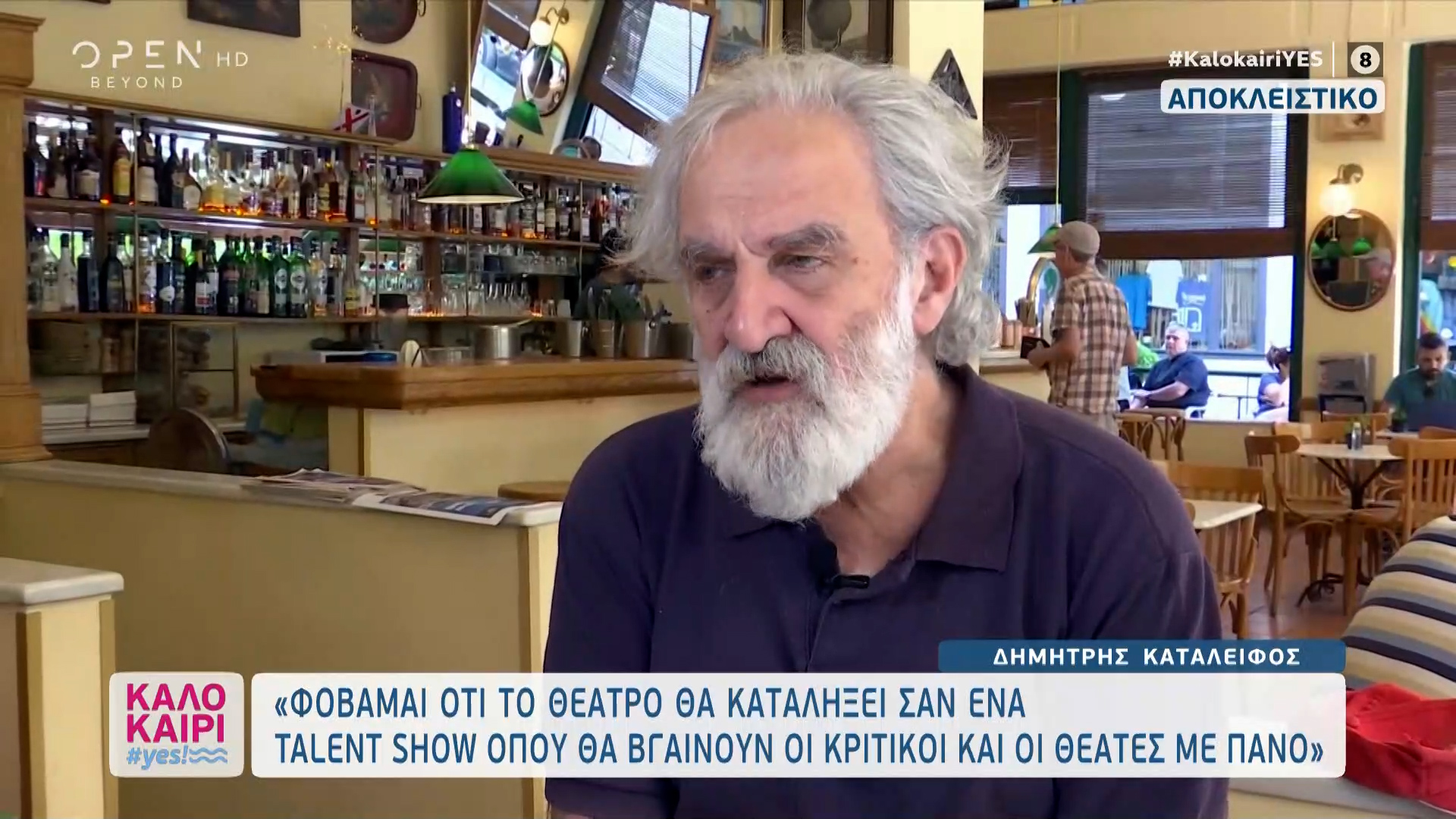 Δ. Καταλειφός: Όταν ξεκίνησε το έργο στην Επίδαυρο, κοίταξα τον ουρανό ...