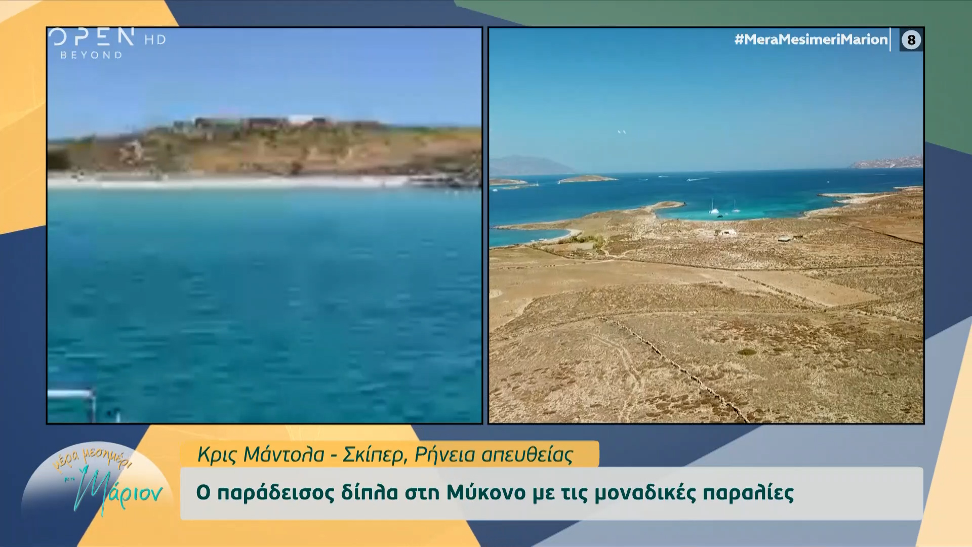 Ρήνεια: Ο παράδεισος δίπλα στη Μύκονο με τις μοναδικές παραλίες | OPEN TV