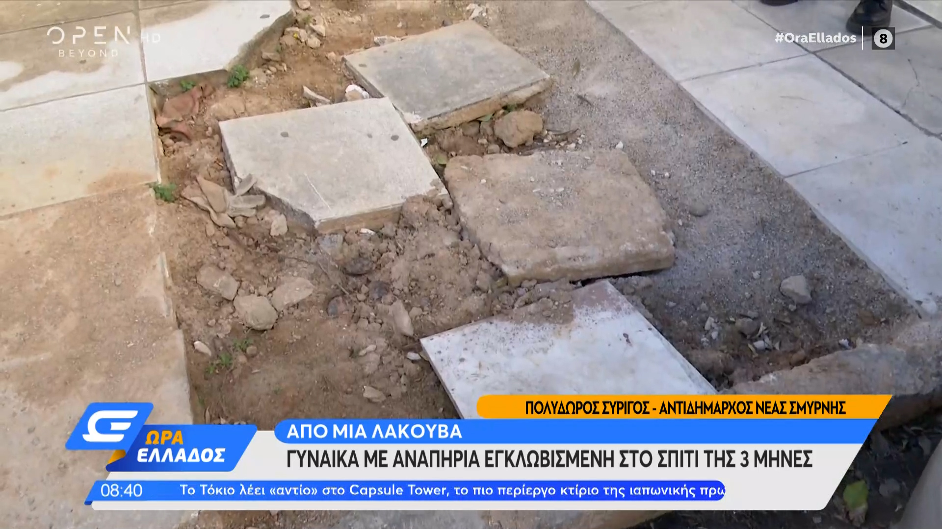 Αντιδήμαρχος Νέας Σμύρνης: Θα στείλουμε συνεργείο σήμερα για να φτιάξει ...