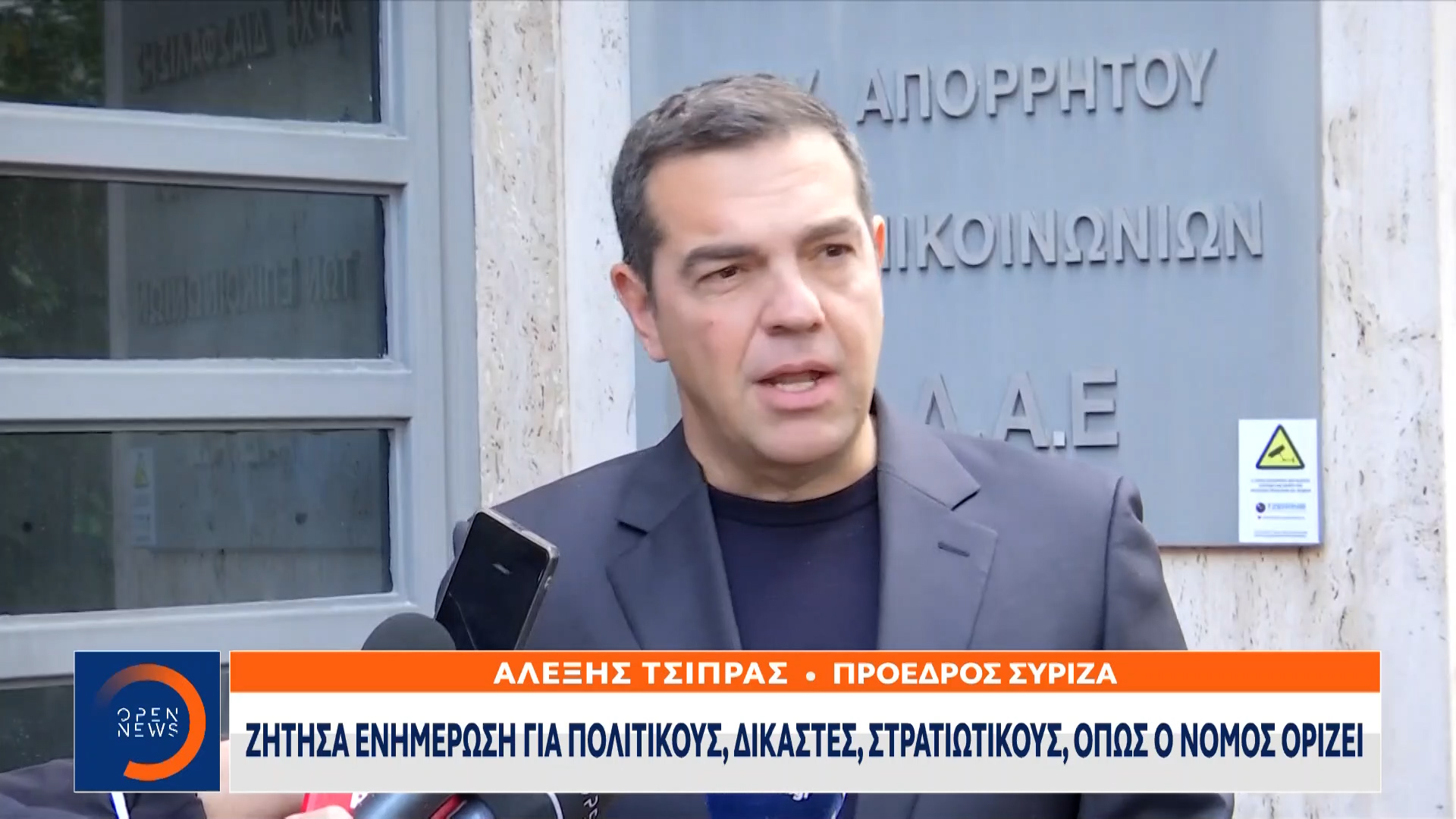 Επίσκεψη Τσίπρα στην ΑΔΑΕ: Ζήτησε ενημέρωση για τις παρακολουθήσεις της ...