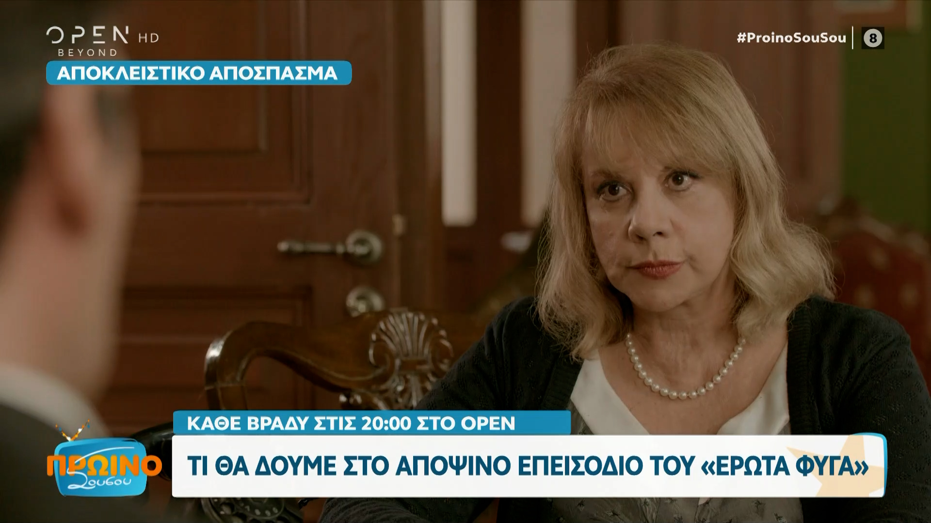 Τι θα δούμε στο αποψινό επεισόδιο του Έρωτα Φυγά | OPEN TV