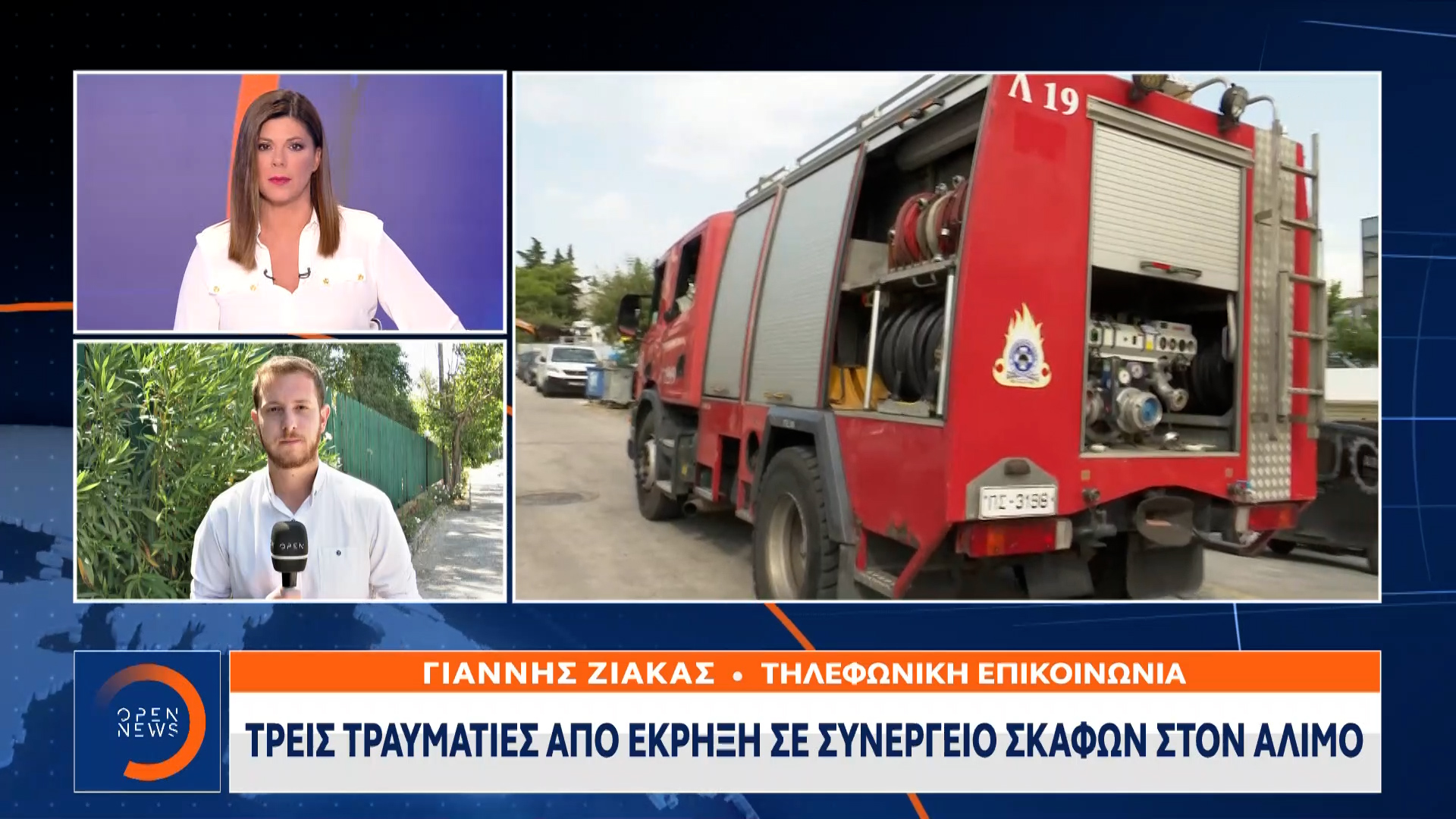 Τρεις τραυματίες από έκρηξη σε συνεργείο σκαφών στον Άλιμο | OPEN TV