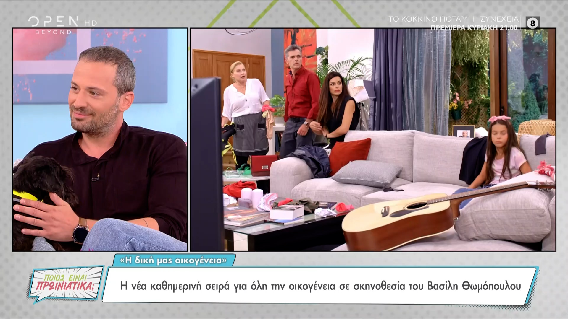 Ο Πάρης Θωμόπουλος για τη νέα σειρά του OPEN «Η δική μας οικογένεια ...