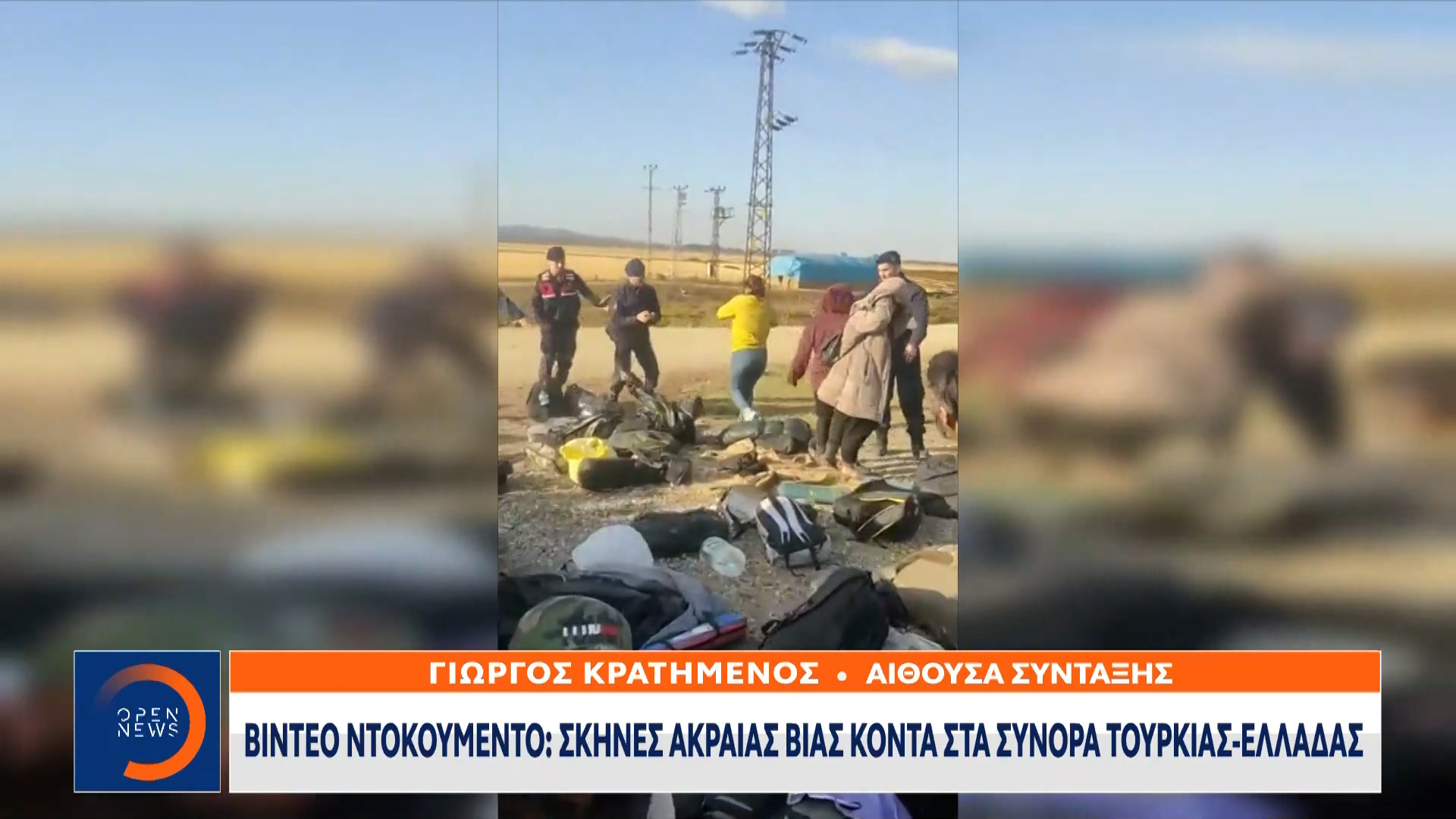 Βίντεο ντοκουμέντο: Εικόνες ακραίας βίας κατά μεταναστών από Τούρκους ...