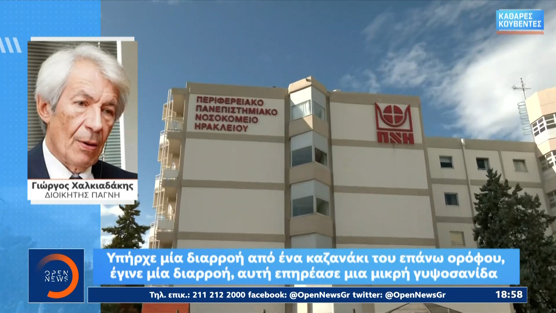 Πανεπιστημιακό νοσοκομείο Ηρακλείου: έπεσε ψευδοροφή πάνω σε ασθενή ...