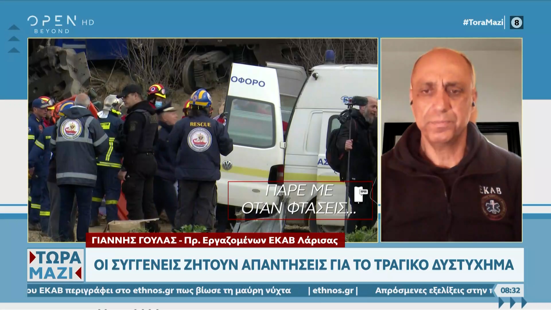 Πρ. εργαζομένων ΕΚΑΒ Λάρισας: Βλέπαμε ανθρώπους να τρέχουν να ξεφύγουν ...