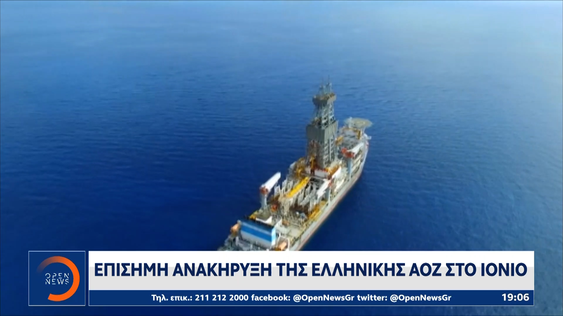 Επίσημη ανακήρυξη της ελληνικής ΑΟΖ στο Ιόνιο | OPEN TV
