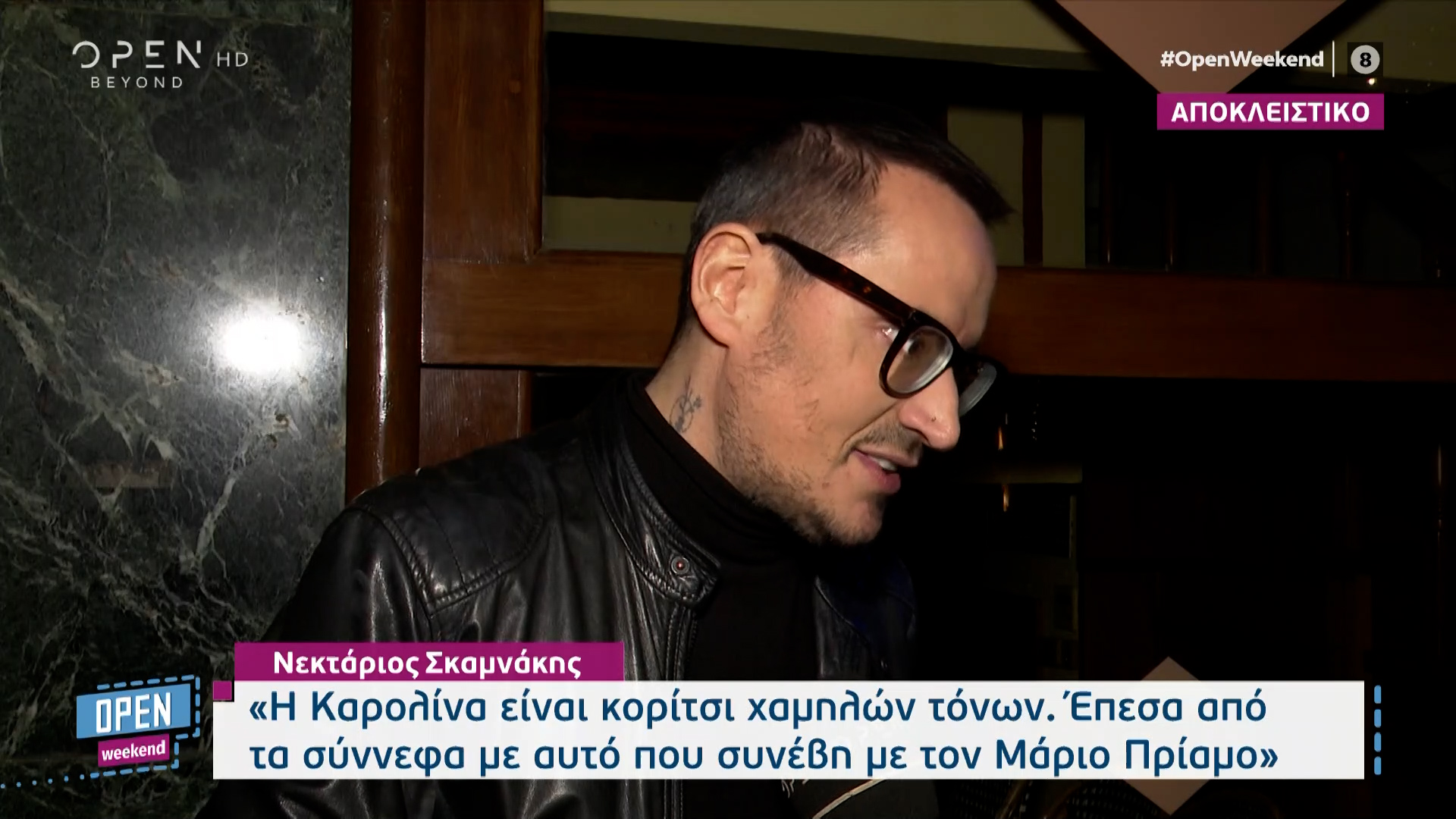Νεκτάριος Σκαμνάκης: Η Καρολίνα είναι κορίτσι χαμηλών τόνων | OPEN TV