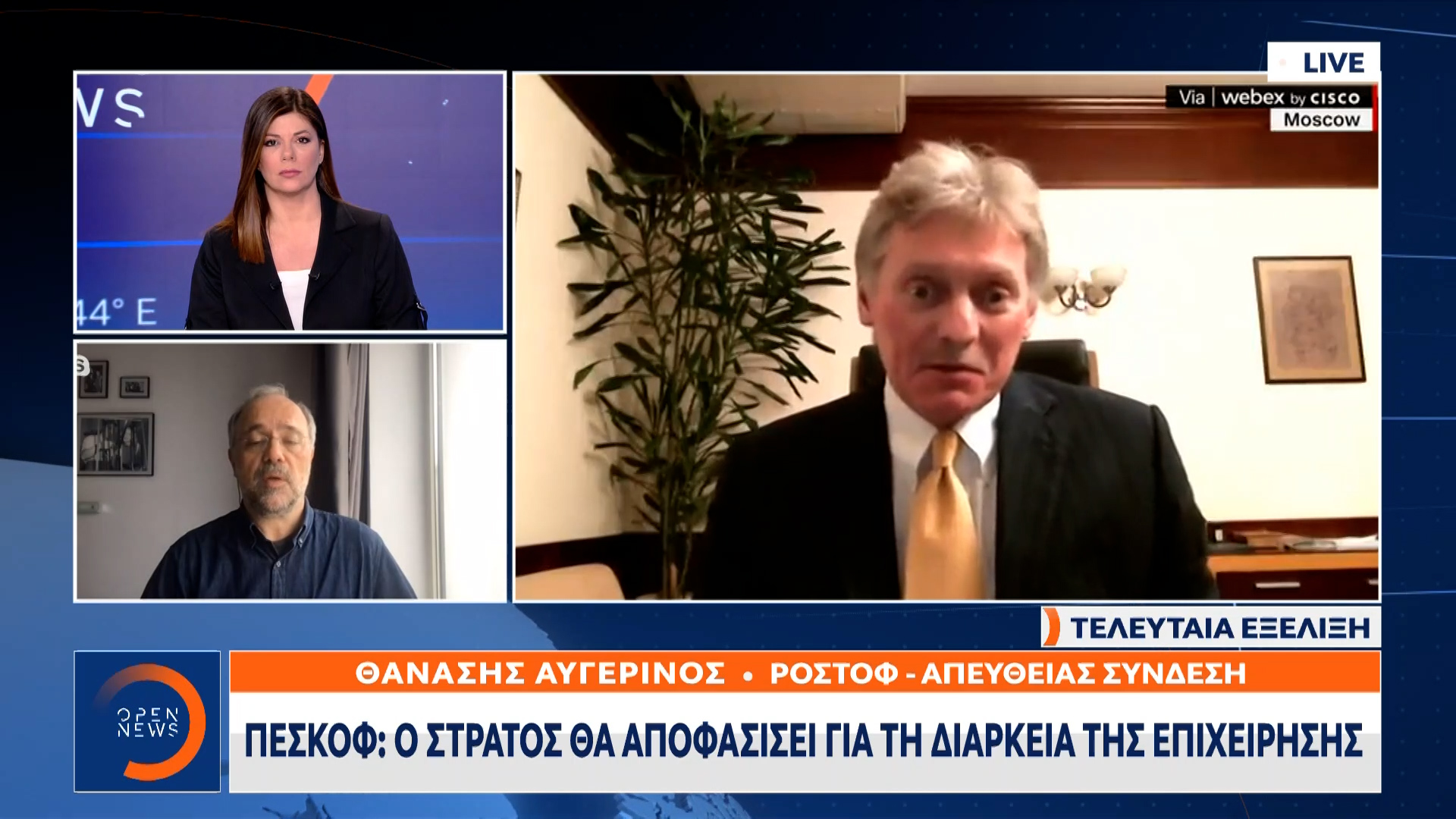 Πεσκόφ: Ο στρατός θα αποφασίσει για τη διάρκεια της επιχείρησης | OPEN TV