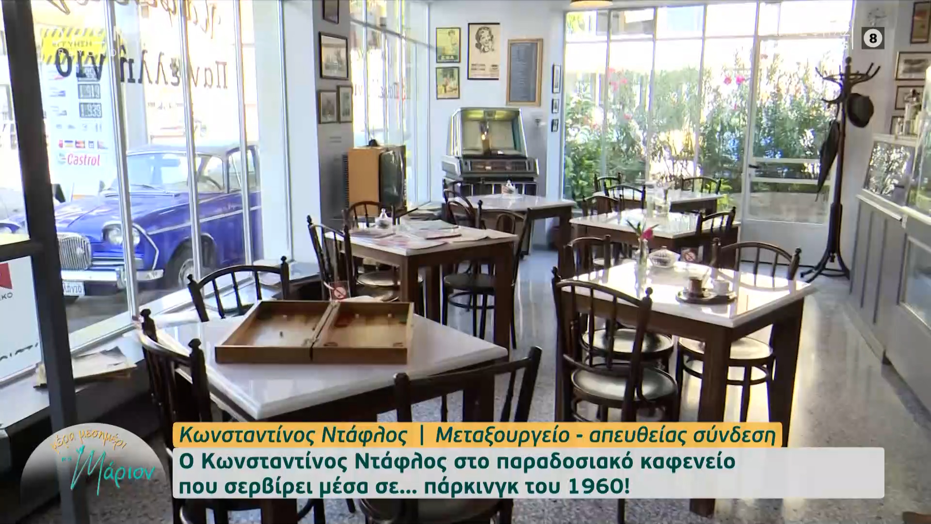 Παραδοσιακό καφενείο σερβίρει μέσα σε πάρκινγκ του 1960 | OPEN TV