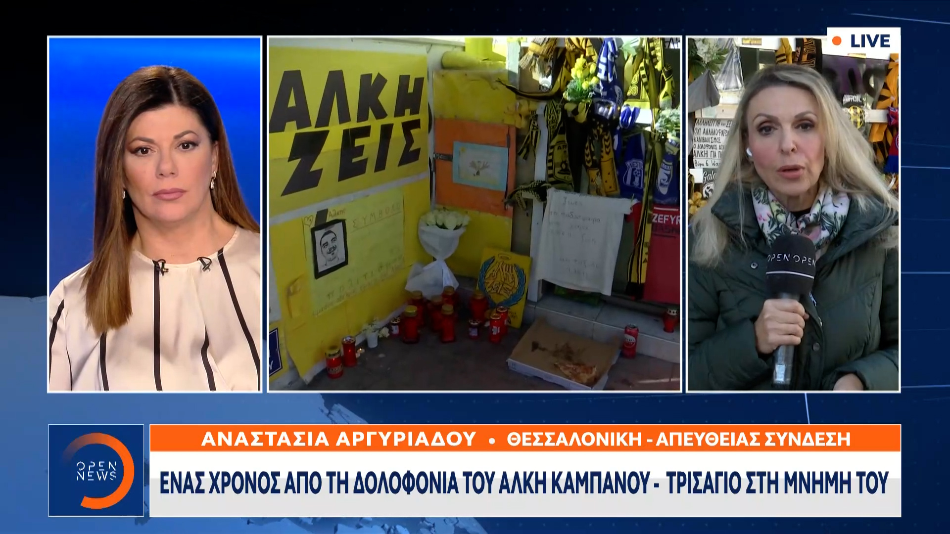 Ένας χρόνος από τη δολοφονία του Άλκη Καμπανού - Τρισάγιο στη μνήμη του ...