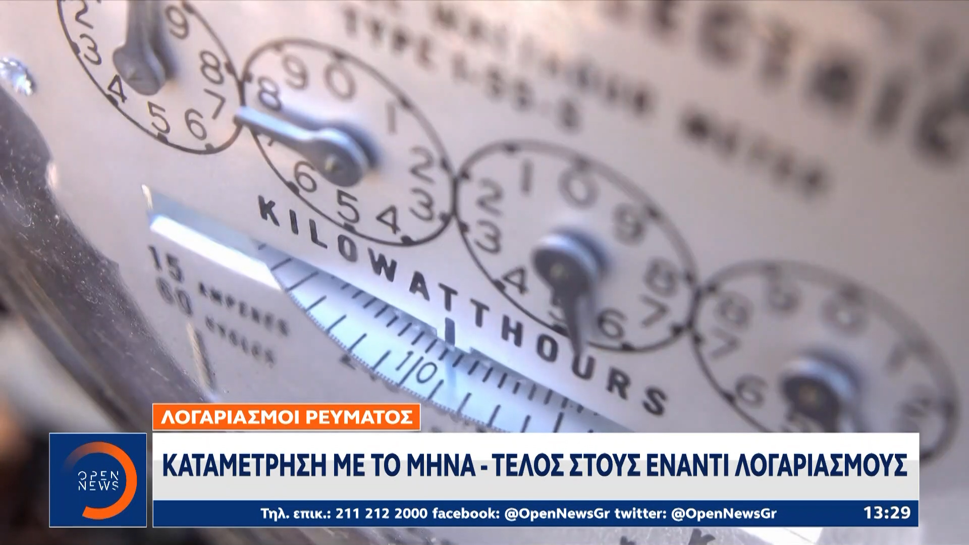 Λογαριασμοί ρεύματος: Καταμέτρηση με τον μήνα – Τέλος στους έναντι ...
