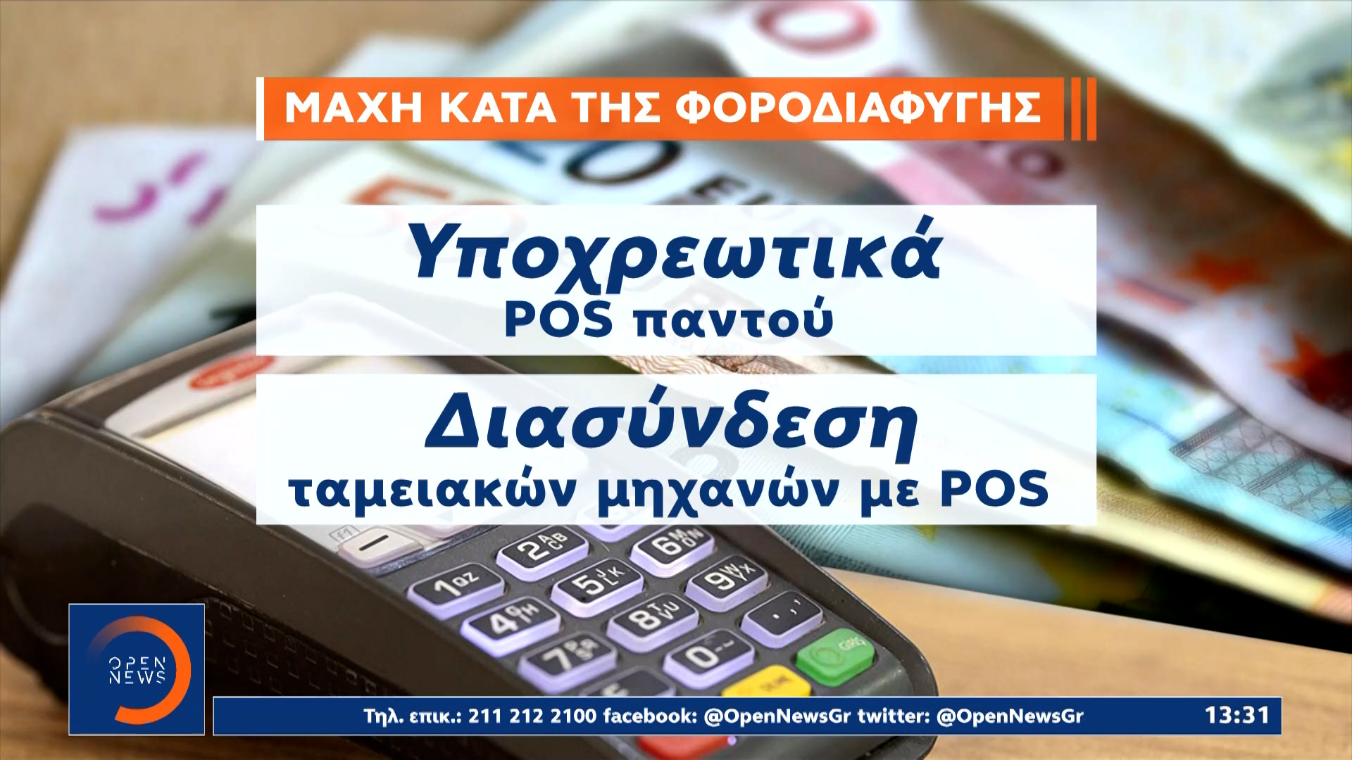 Κυβερνητική μάχη: Η καταπολέμηση της φοροδιαφυγής ανοίγει τον δρόμο για ...