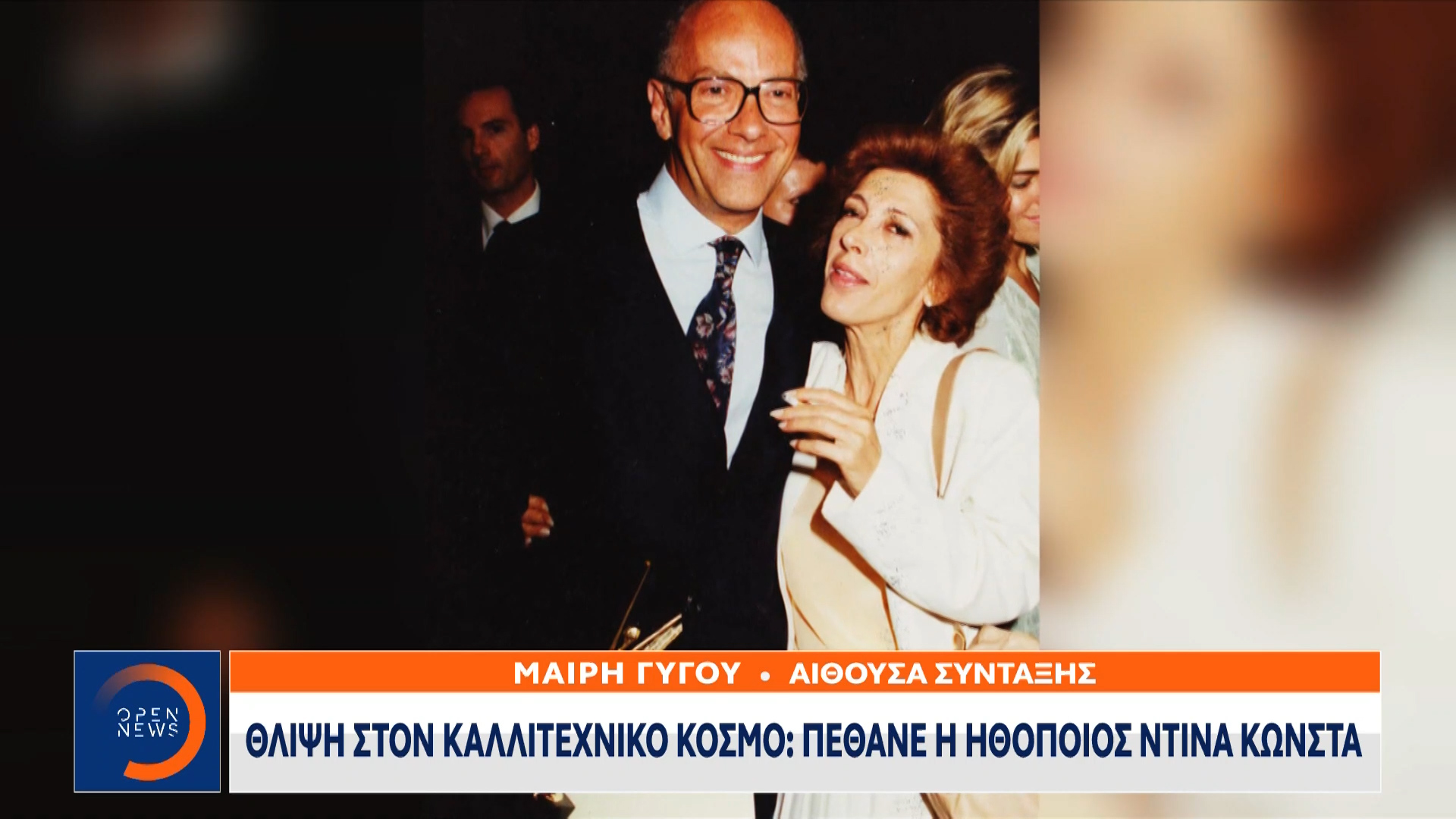 Θλίψη στον καλλιτεχνικό κόσμο: Πέθανε η ηθοποιός Ντίνα Κώνστα | OPEN TV