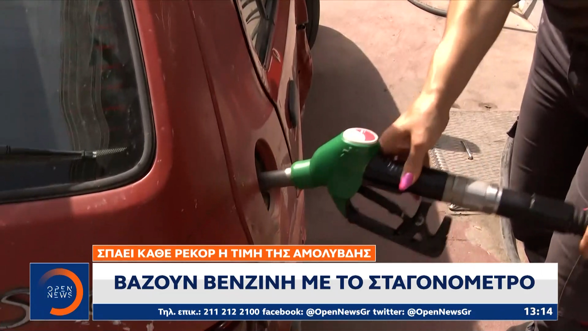 Σπάει κάθε ρεκόρ η τιμή της αμόλυβδης: Βάζουν βενζίνη με το ...