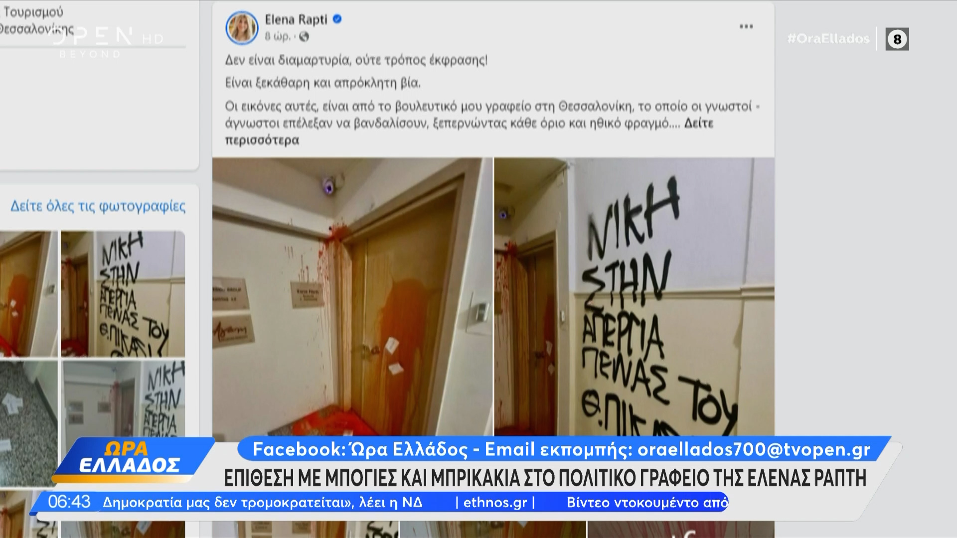Επίθεση με μπογιές στο πολιτικό γραφείο της Έλενας Ράπτη | OPEN TV
