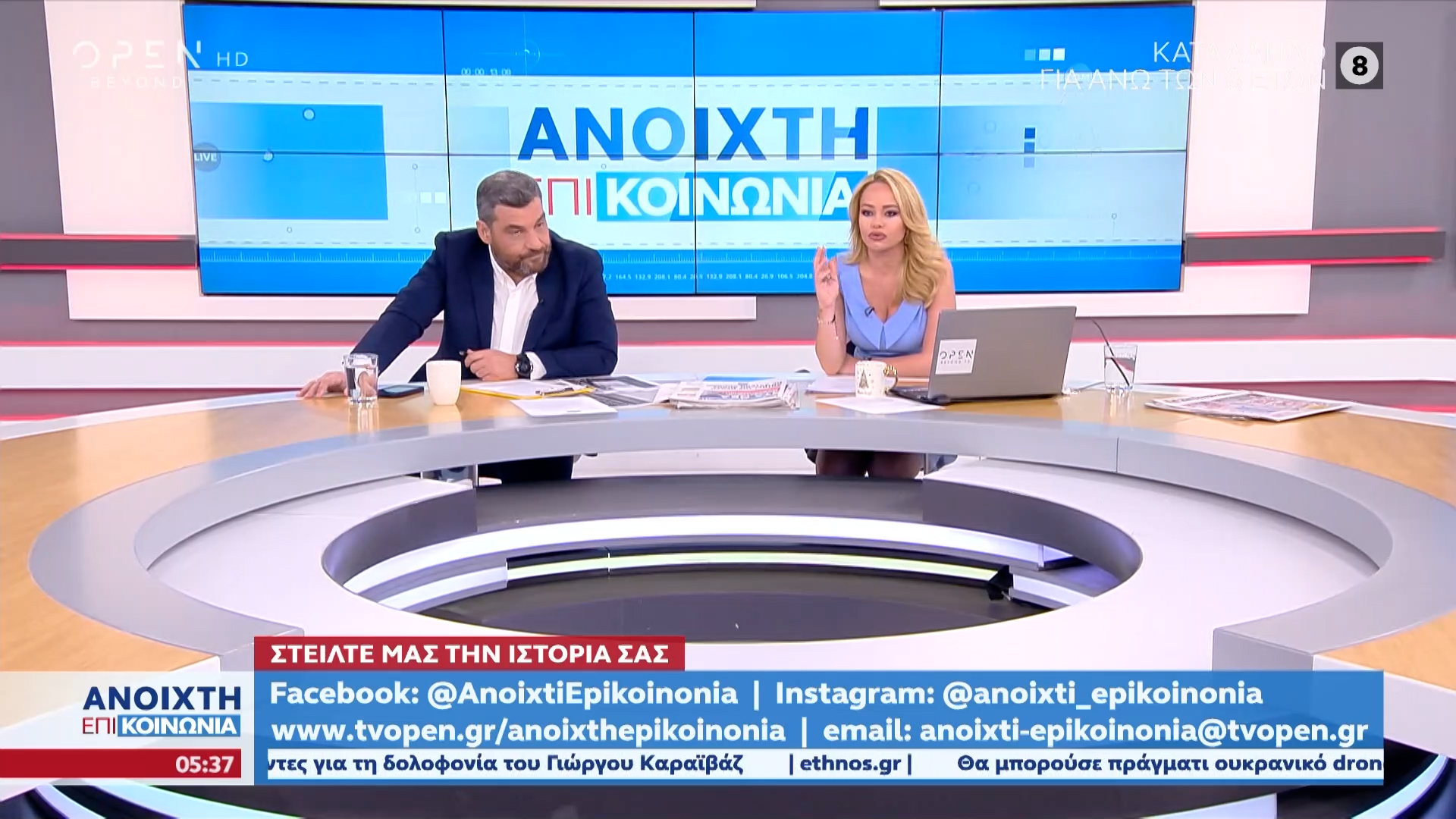 Ανοιχτή Επικοινωνία 04/05/2023 | OPEN TV