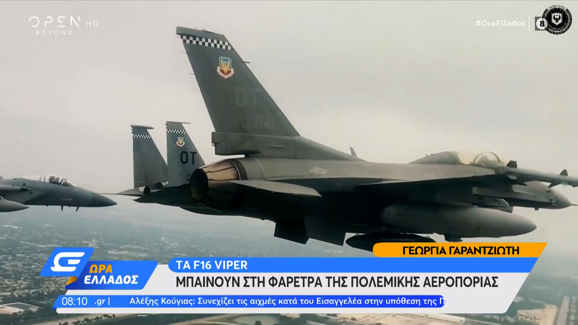 Μπαίνουν στη φαρέτρα της Πολεμικής Αεροπορίας τα F16 Viper | OPEN TV