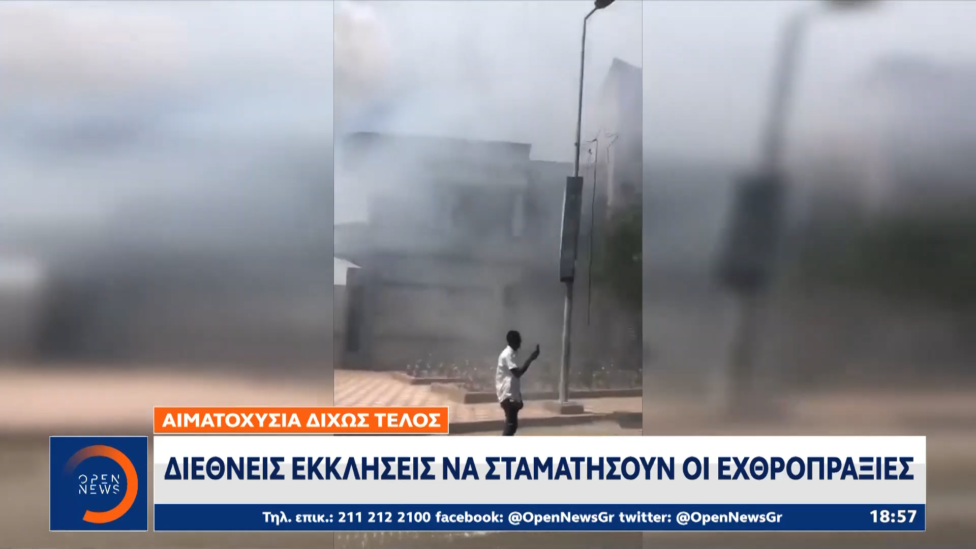 Αιματοχυσία δίχως τέλος: Μαίνονται σφοδρές μάχες στο Σουδάν | OPEN TV