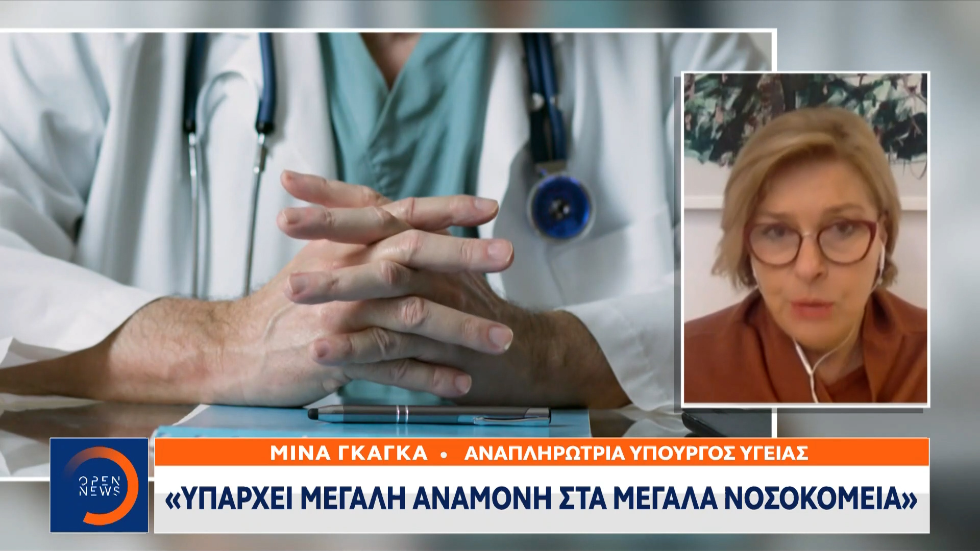 Μίνα Γκάγκα: «Υπάρχει μεγάλη αναμονή στα μεγάλα νοσοκομεία» | OPEN TV