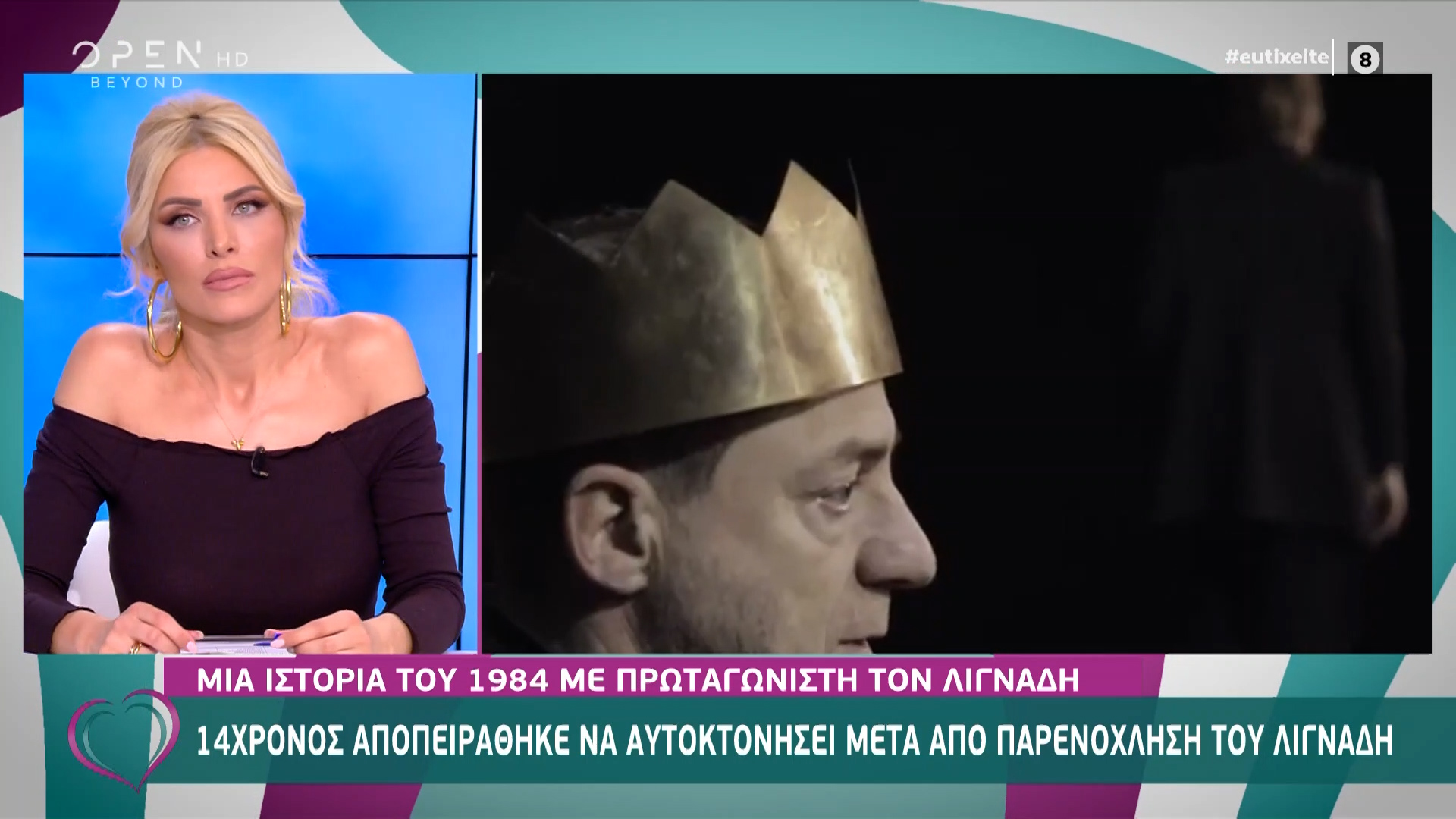 Μία ιστορία του 1984 με πρωταγωνιστή τον Δημήτρη Λιγνάδη | OPEN TV