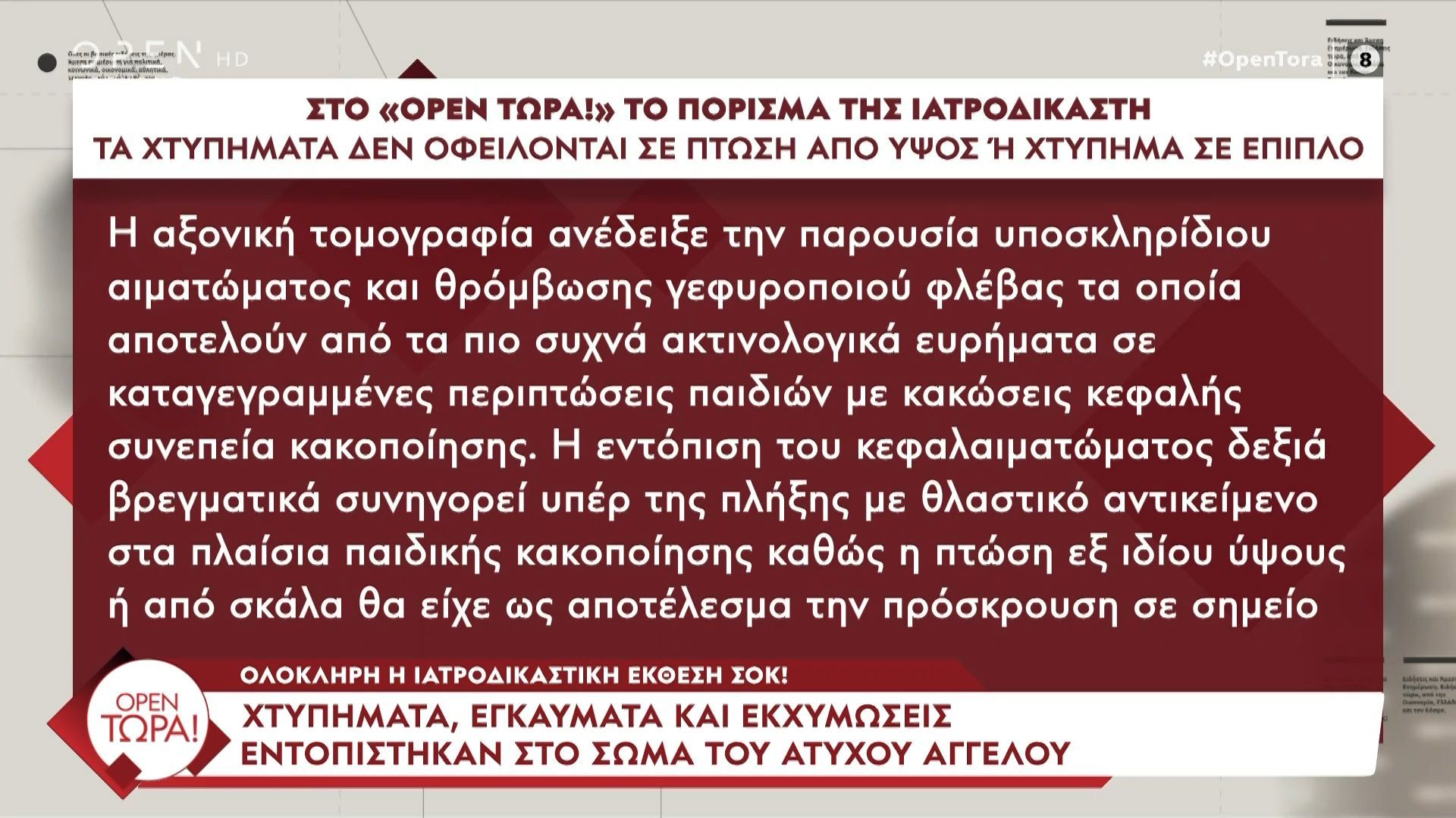 Χτυπήματα, εγκαύματα και εκχυμώσεις εντοπίστηκαν στο σώμα του μικρού ...