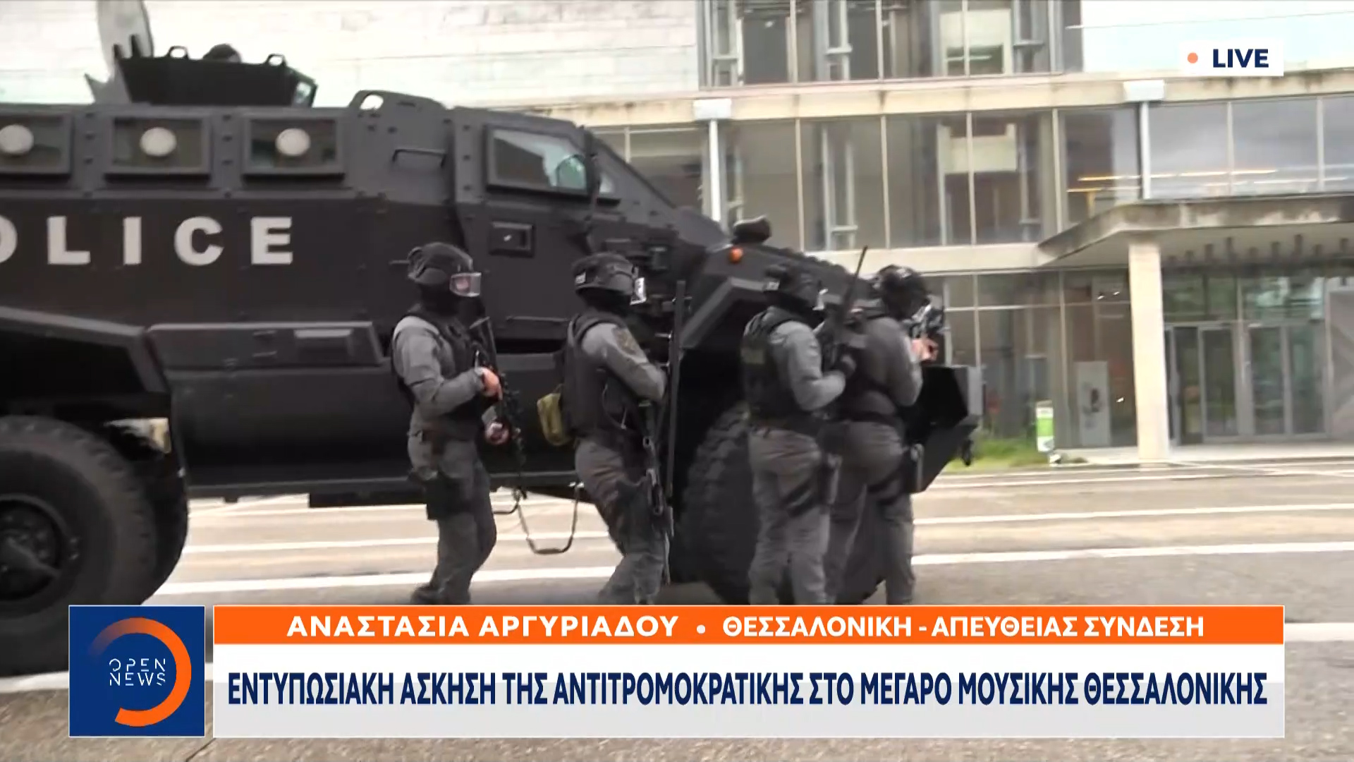 Εντυπωσιακή άσκηση της αντιτρομοκρατικής στο Μέγαρο Μουσικής ...
