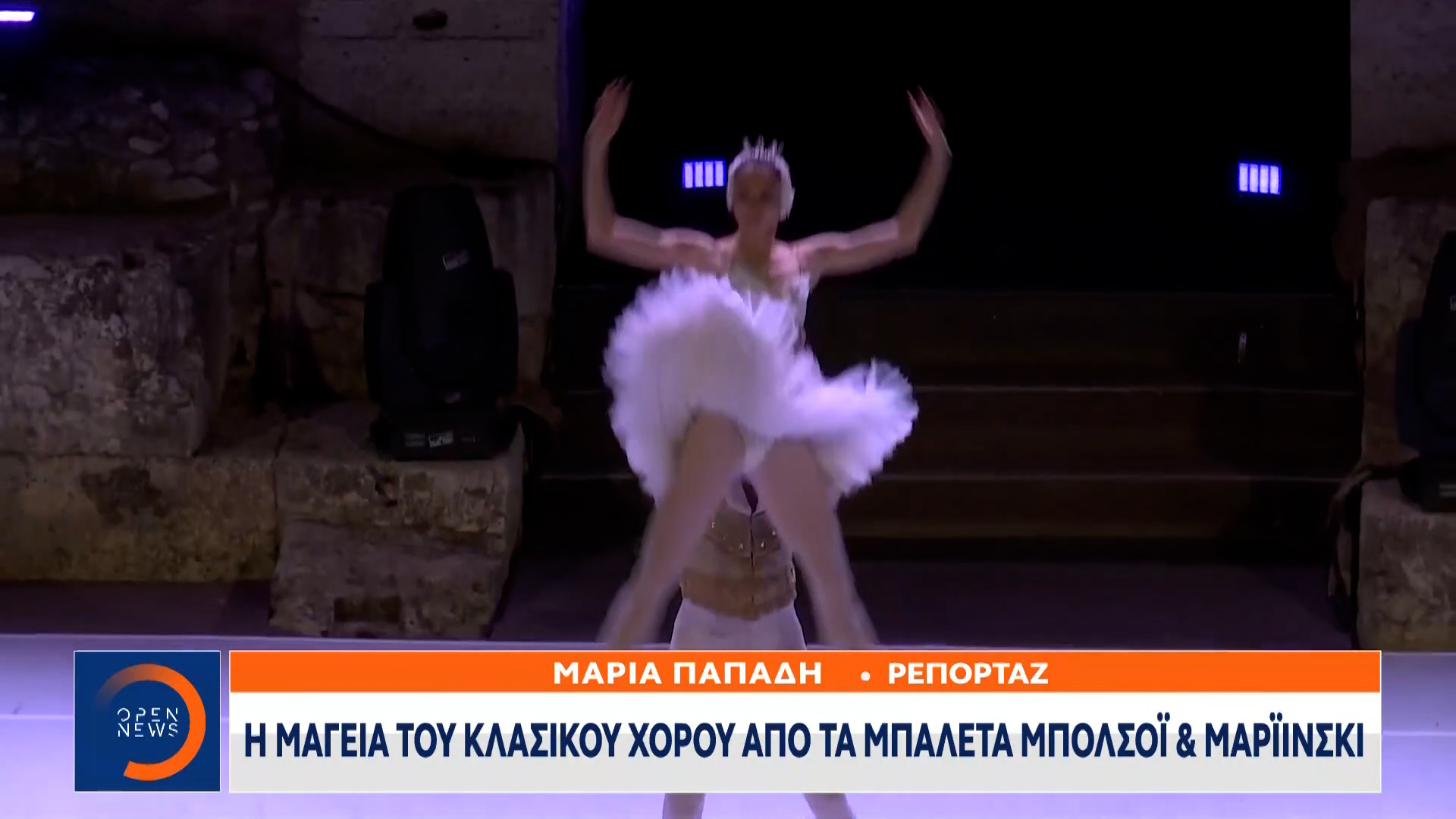 Η μαγεία του κλασικού χορού από τα μπαλέτα Μπολσόι και Μαριίνσκι | OPEN TV