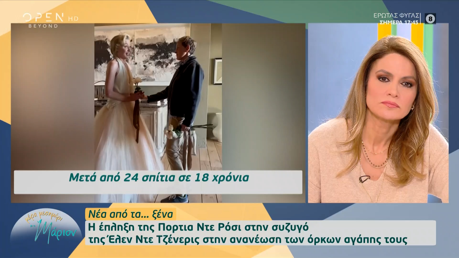 Η Πόρσια ντε Ρόσι εκπλήσσει τη σύζυγό της Έλεν ντε Τζένερις | OPEN TV