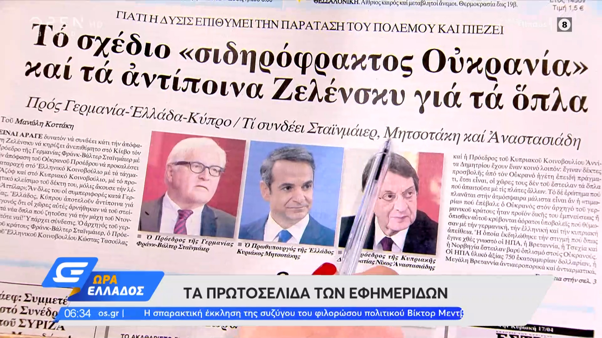 Εφημερίδες 14/04/2022: Τα πρωτοσέλιδα | OPEN TV