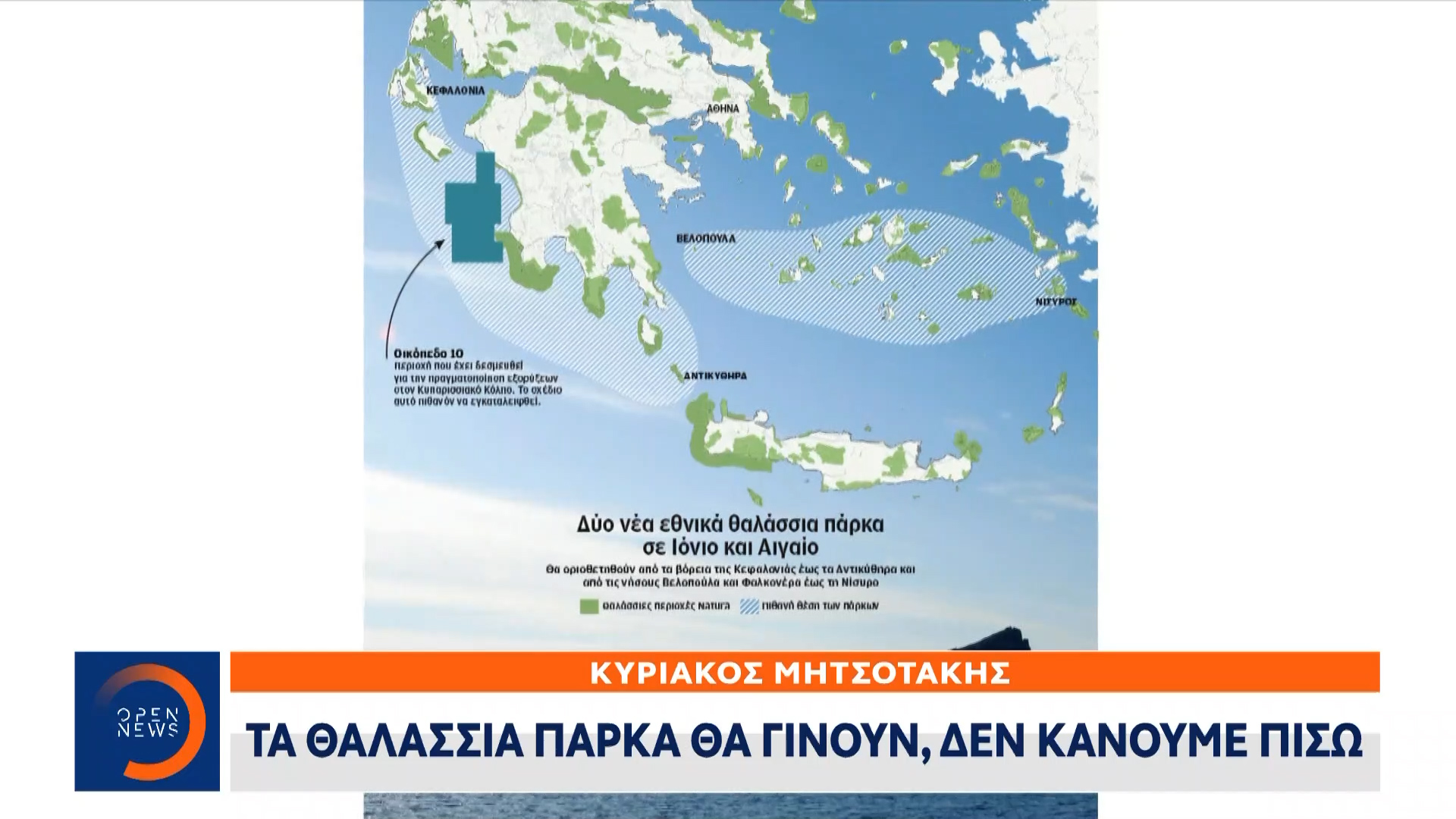 Κυριάκος Μητσοτάκης: Τα θαλάσσια πάρκα θα γίνουν, δεν κάνουμε πίσω ...