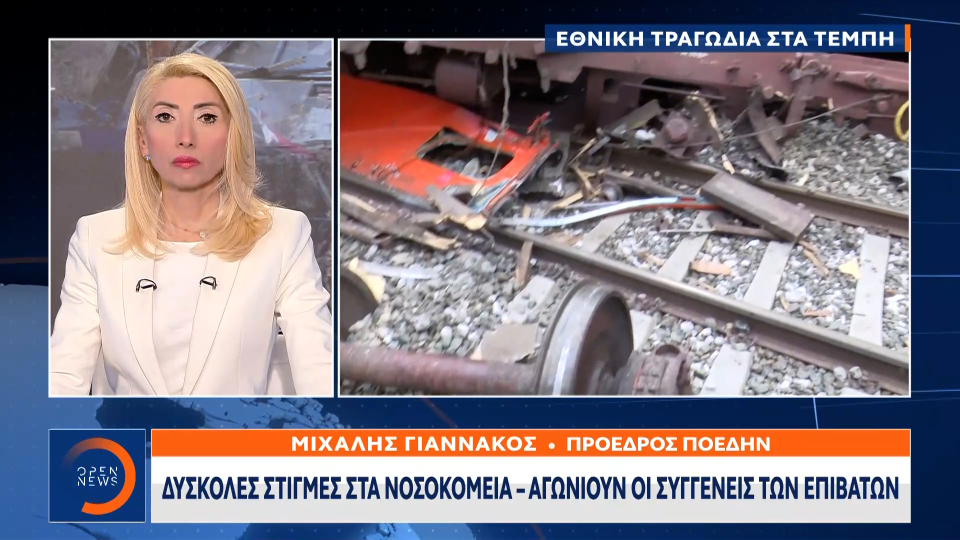 Η αλλαγή εισιτηρίου που οδήγησε στο μοιραίο τρένο | OPEN TV