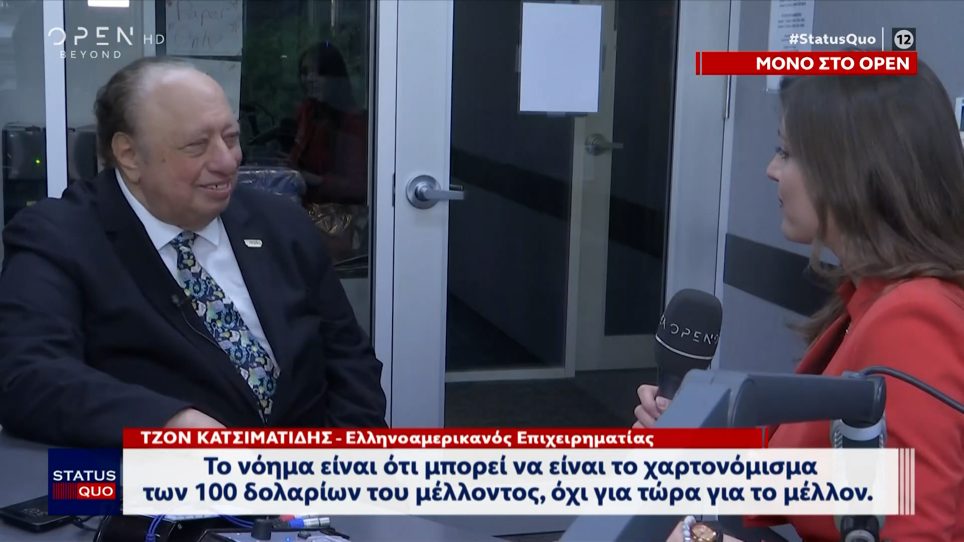 Ο Τζον Κατσιματίδης μίλησε αποκλειστικά στην Αδαμαντία Λιόλιου για τον ...