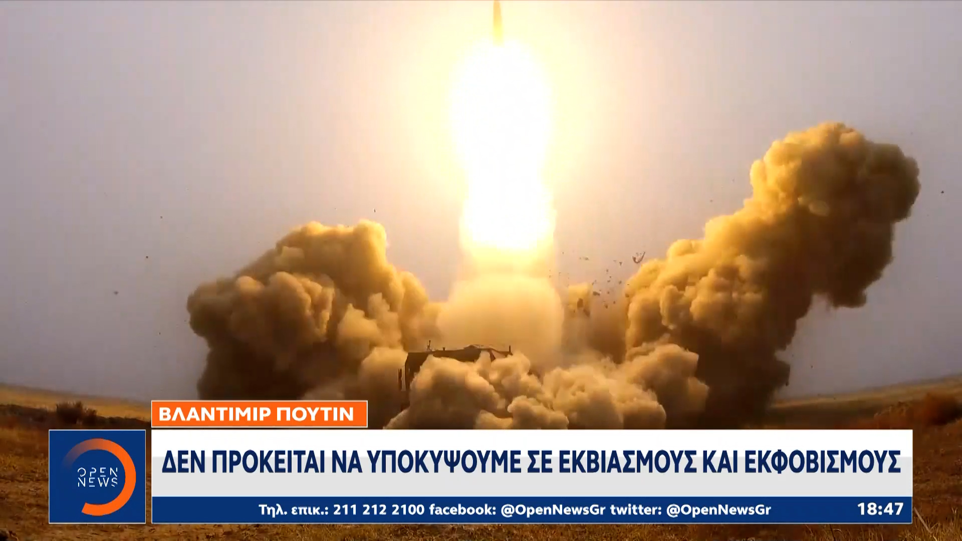 Βλαντιμίρ Πούτιν: Δεν πρόκειται να υποκύψουμε σε εκβιασμούς και ...