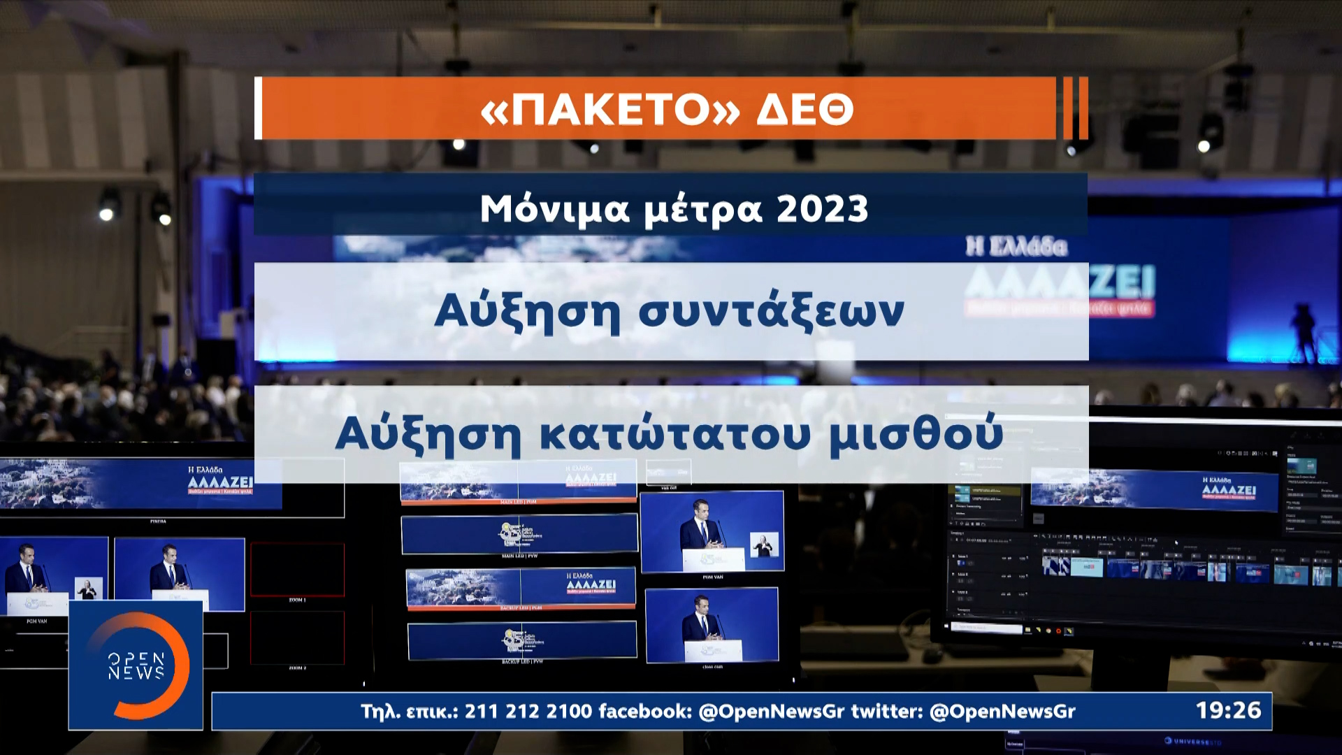 «Πακέτο» ΔΕΘ: Μέτρα στήριξης θα ανακοινωθούν από τον πρωθυπουργό | OPEN TV