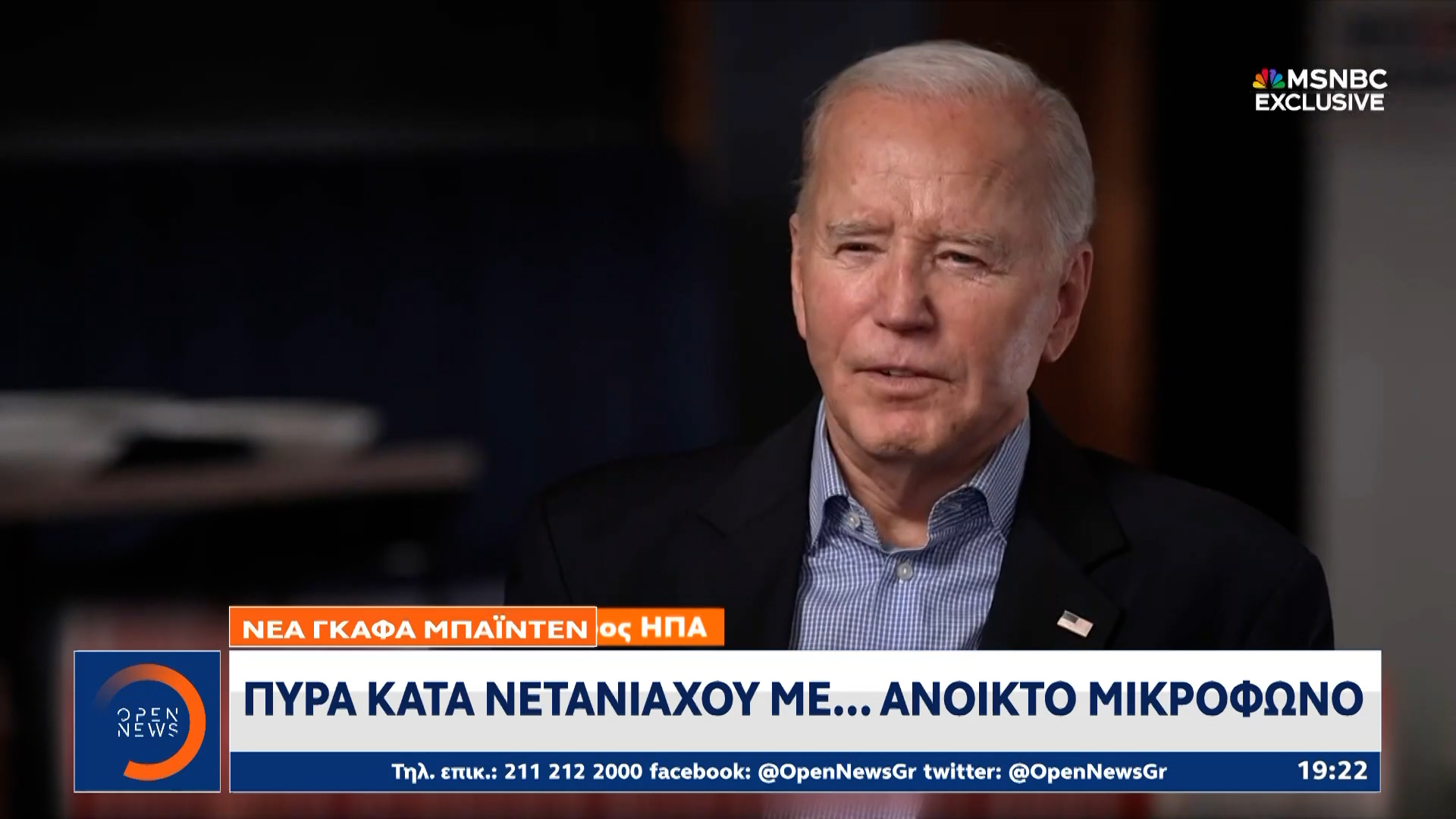 Μπάιντεν: Πυρά κατά Νετανιάχου με…ανοικτό μικρόφωνο | OPEN TV