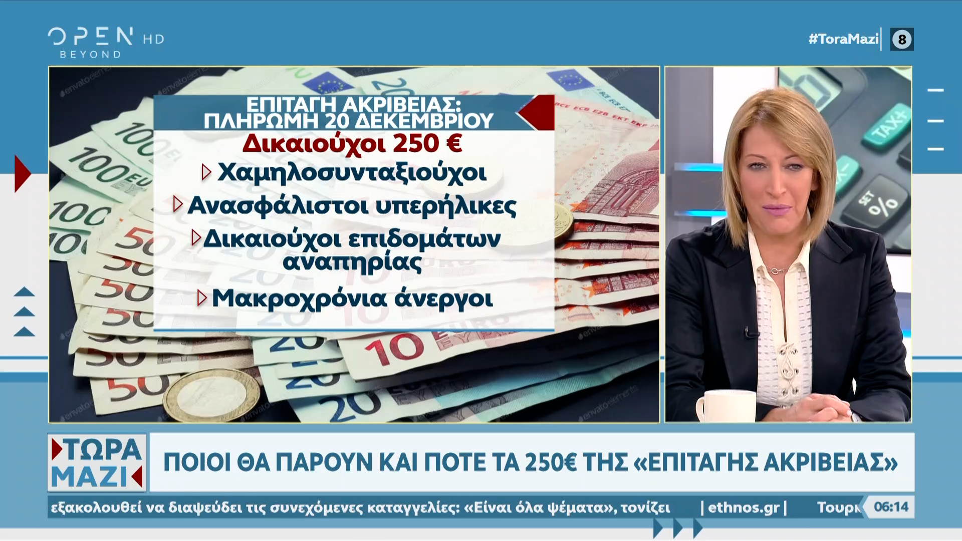Ποιοι θα πάρουν και πότε τα 250 ευρώ της επιταγής ακρίβειας | OPEN TV