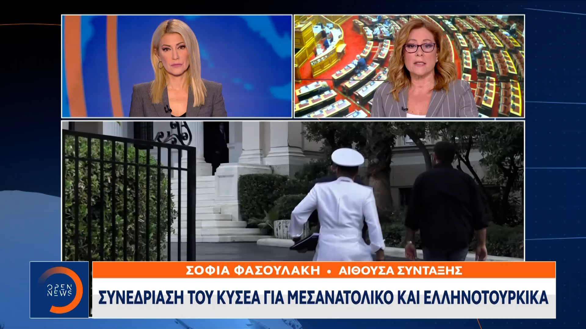 Συνεδρίαση του ΚΥΣΕΑ για Μεσανατολικό και ελληνοτουρκικά | OPEN TV