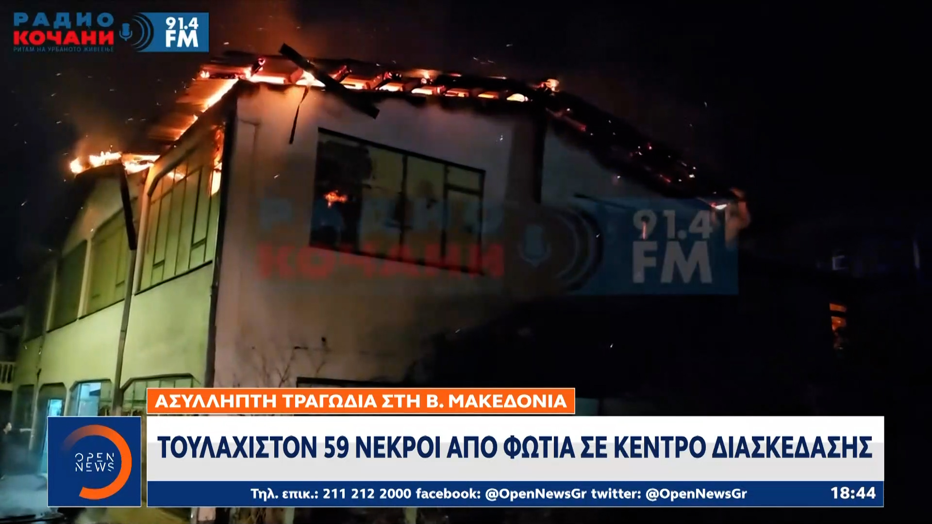 Ασύλληπτη τραγωδία στη Β. Μακεδονία - Τουλάχιστον 59 νεκροί από φωτιά ...