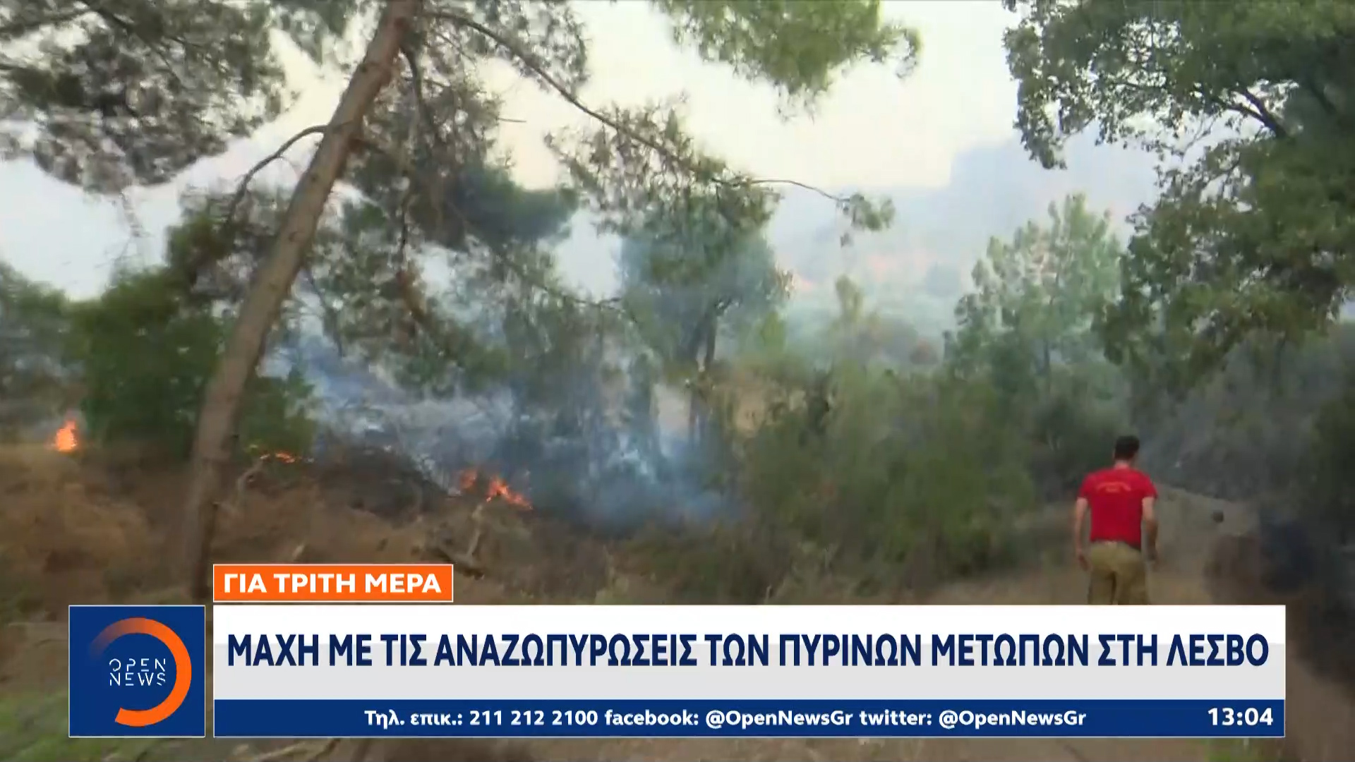 Μάχη με τις αναζωπυρώσεις των πύρινων μετώπων στη Λέσβο για 3η μέρα ...