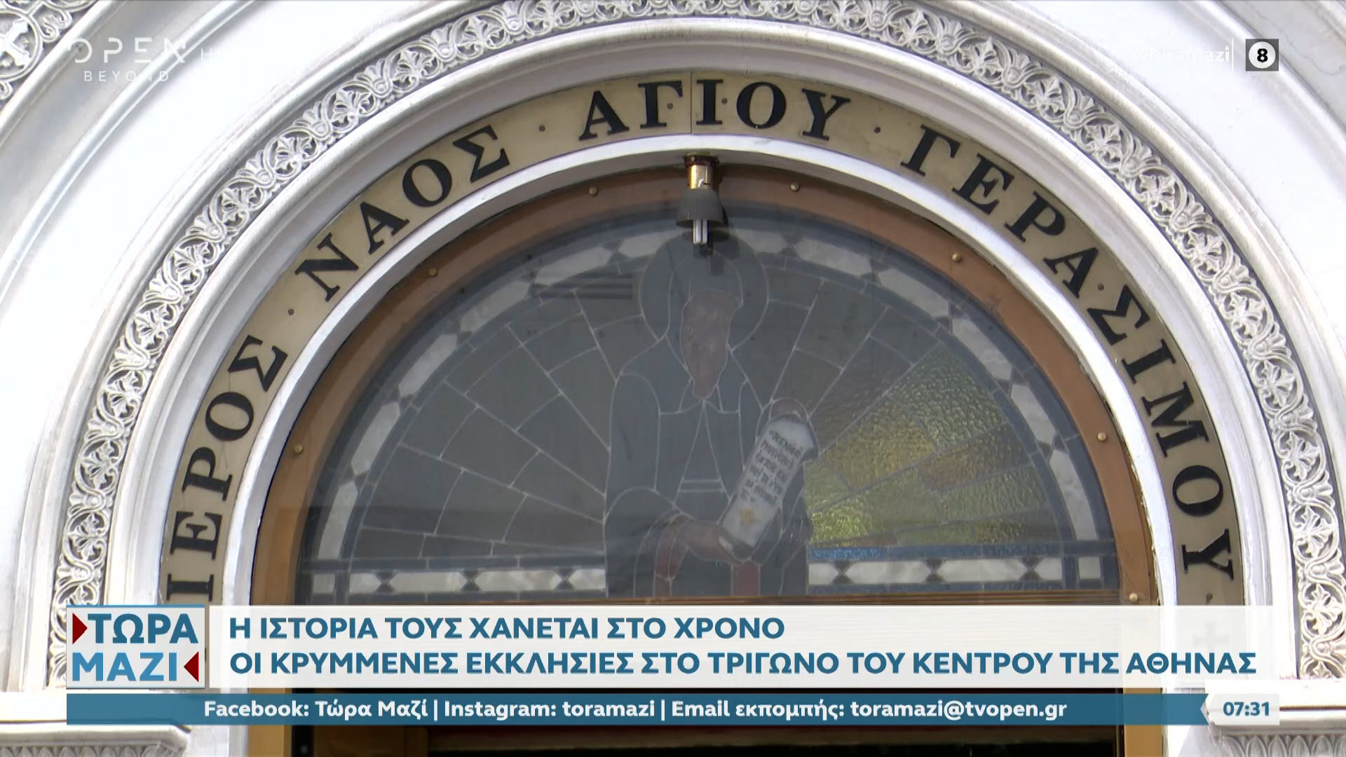 Οι κρυμμένες εκκλησίες στο τρίγωνο του κέντρου της Αθήνας | OPEN TV
