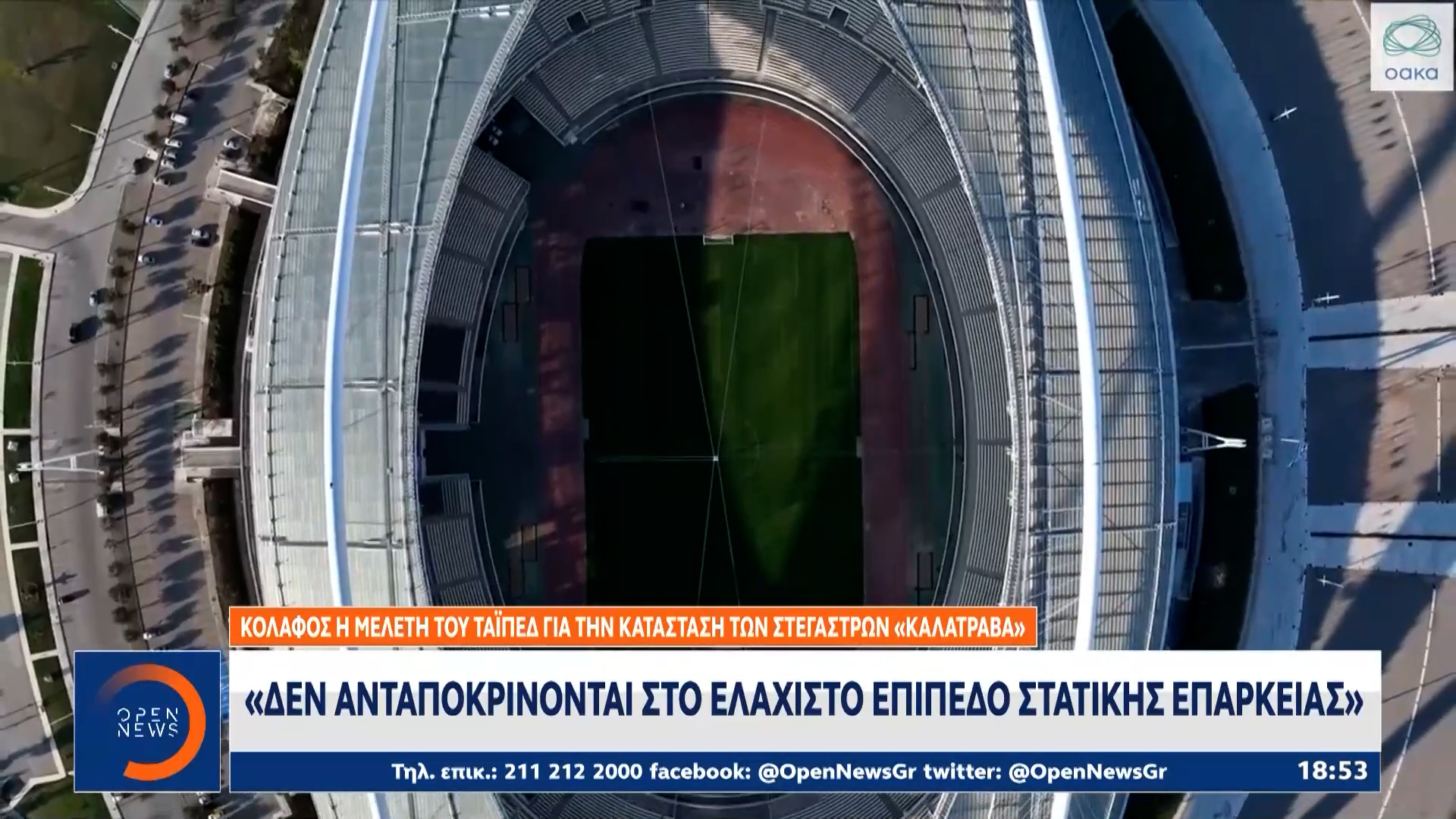 Κόλαφος η μελέτη του ΤΑΙΠΕΔ για την κατάσταση των στεγάστρων Καλατράβα ...