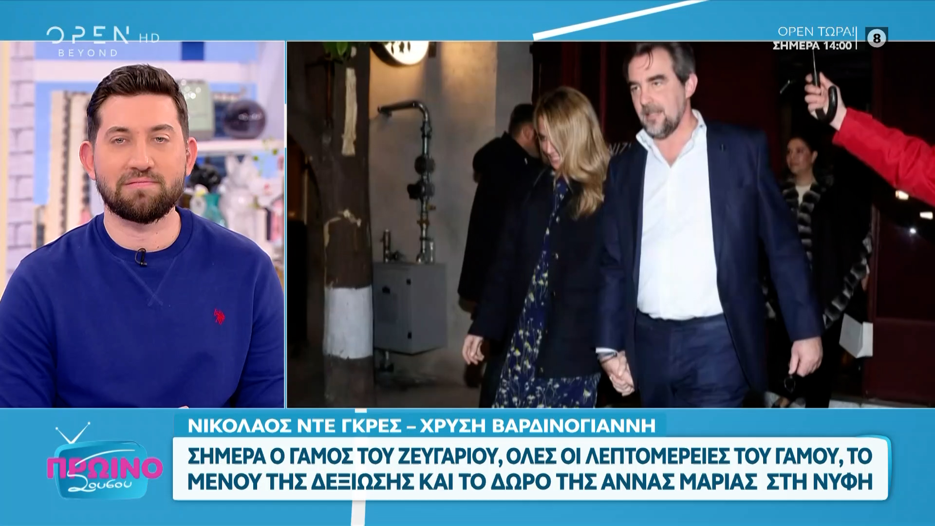 Σήμερα ο γάμος του Νικόλα ντε Γκρες με την Χρυσή Βαρδινογιάννη | OPEN TV