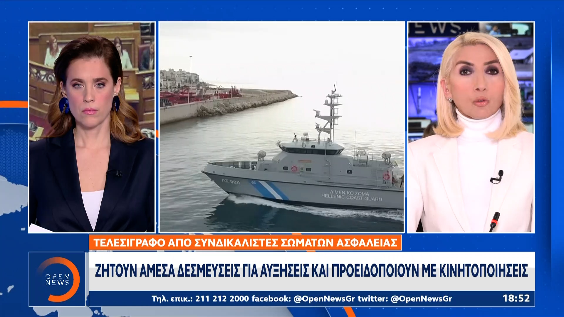 Τελεσίγραφο σωμάτων ασφαλείας: «Σεβαστείτε το ειδικό μισθολόγιο» | OPEN TV