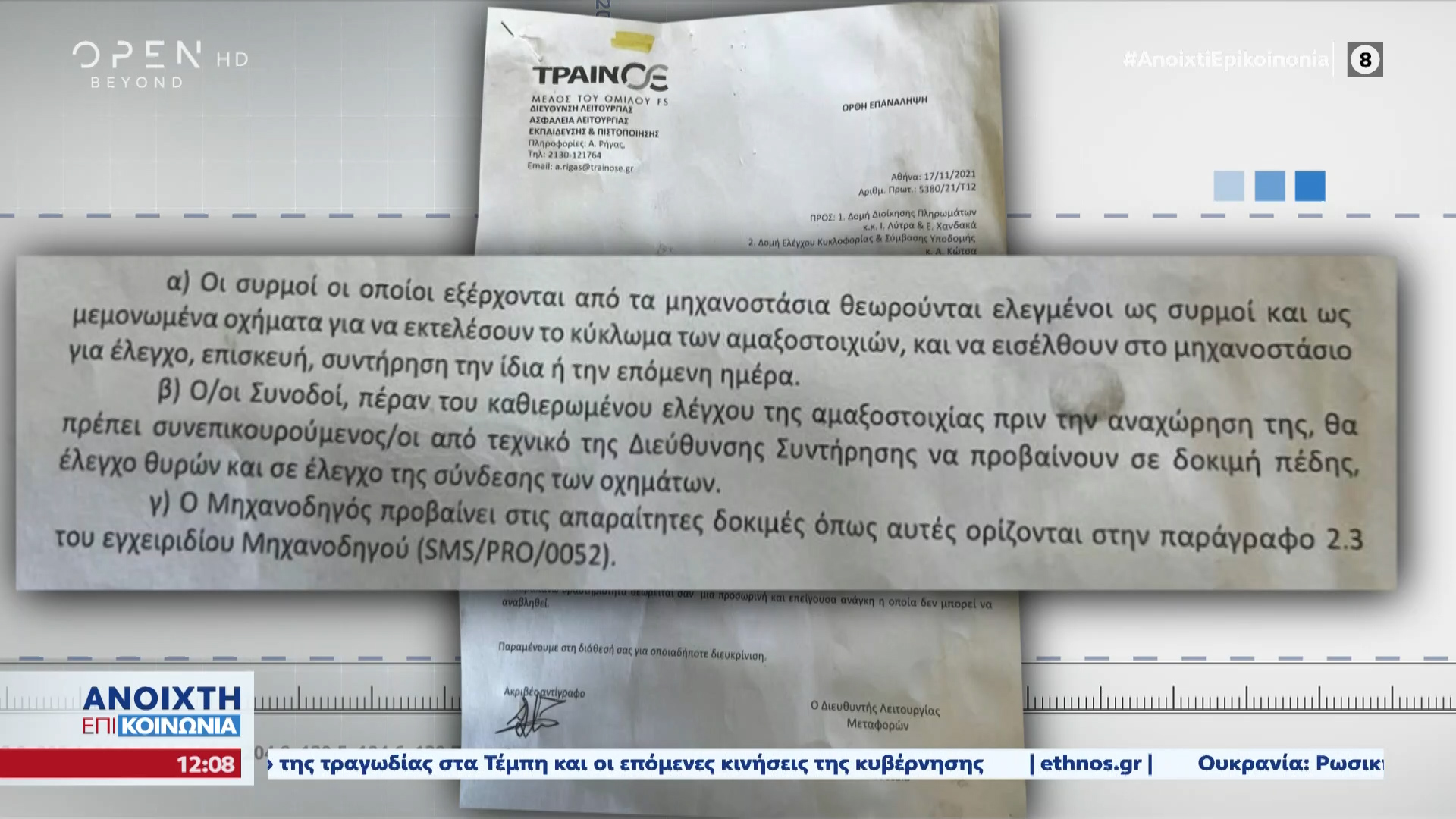 Νέο αποκαλυπτικό έγγραφο της ΤΡΑΙΝΟΣΕ: Κρίσιμες αποφάσεις για την ...