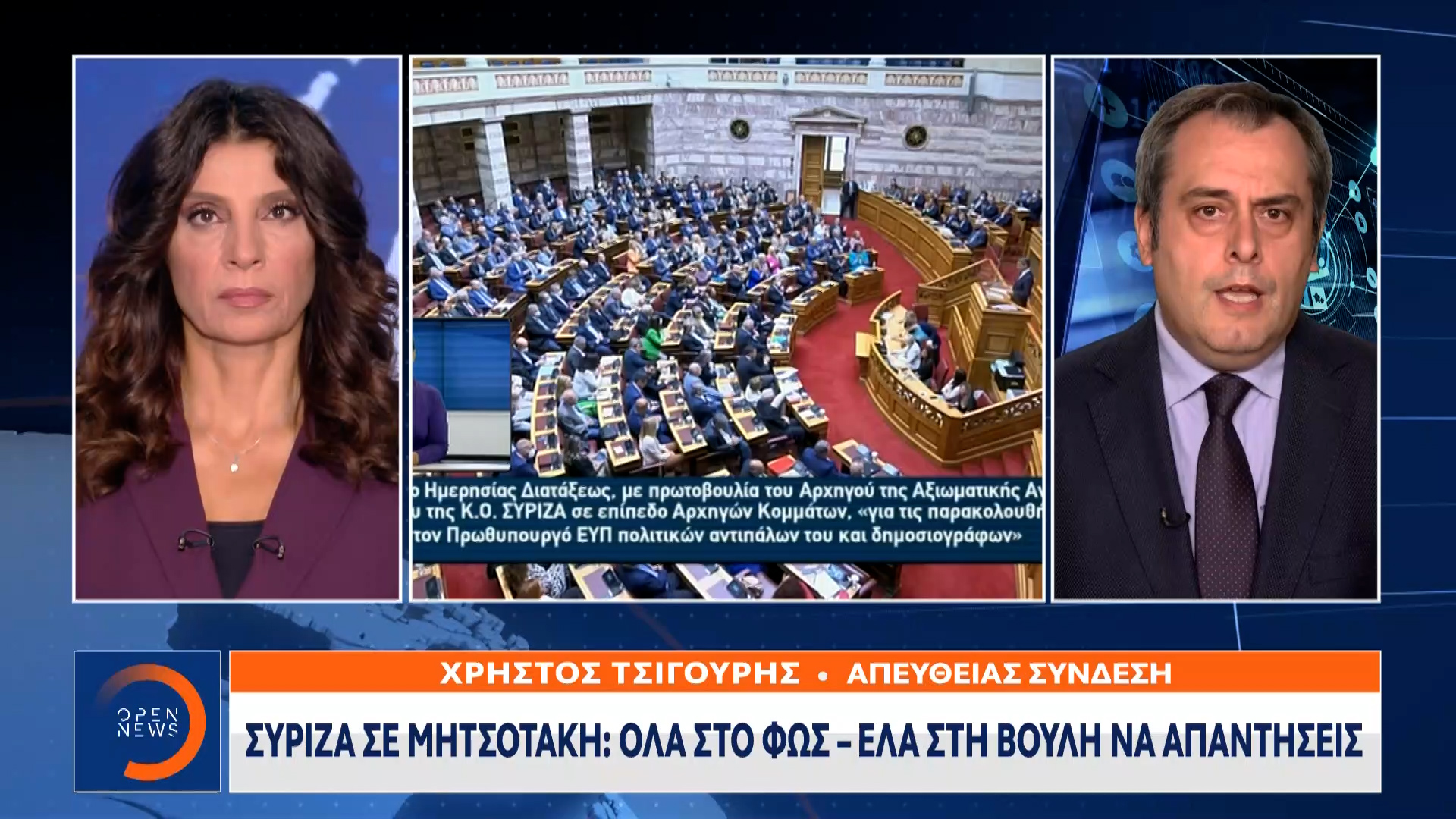 ΣΥΡΙΖΑ σε Μητσοτάκη: Όλα στο φως – Έλα στη βουλή να απαντήσεις | OPEN TV