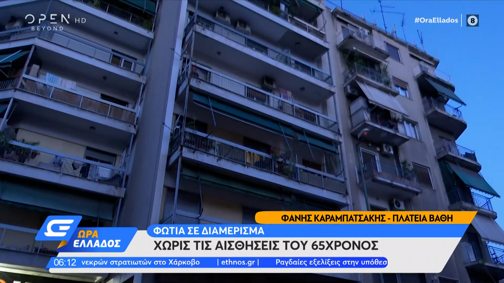 Φωτιά σε διαμέρισμα στο κέντρο της Αθήνας – Χωρίς τις αισθήσεις του ...