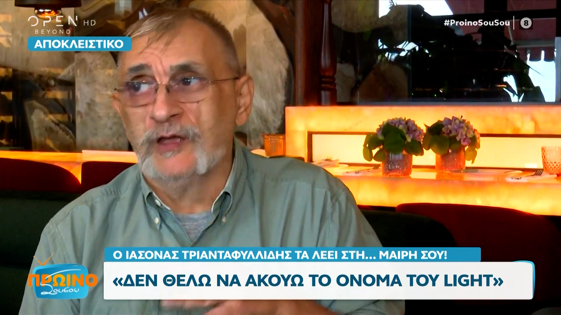 Ο Ιάσονας Τριανταφυλλίδης για τον Light, τον Θάνο Μικρούτσικο και την ...